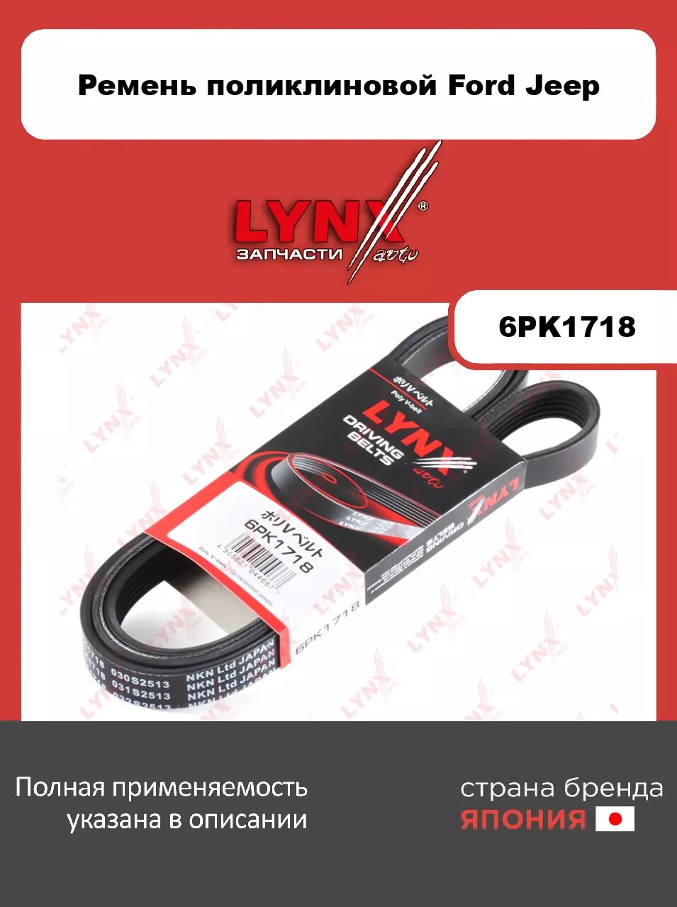 Ремень поликлиновой LYNXauto 6PK1718. Для: FORD форд Focus(Фокус) 1.8D 99-04/ Mondeo(Мондео) 1.6-2.0 93-00/ Tourneo(Торнео) 1.8D-TD 02>/ Transit(Транз