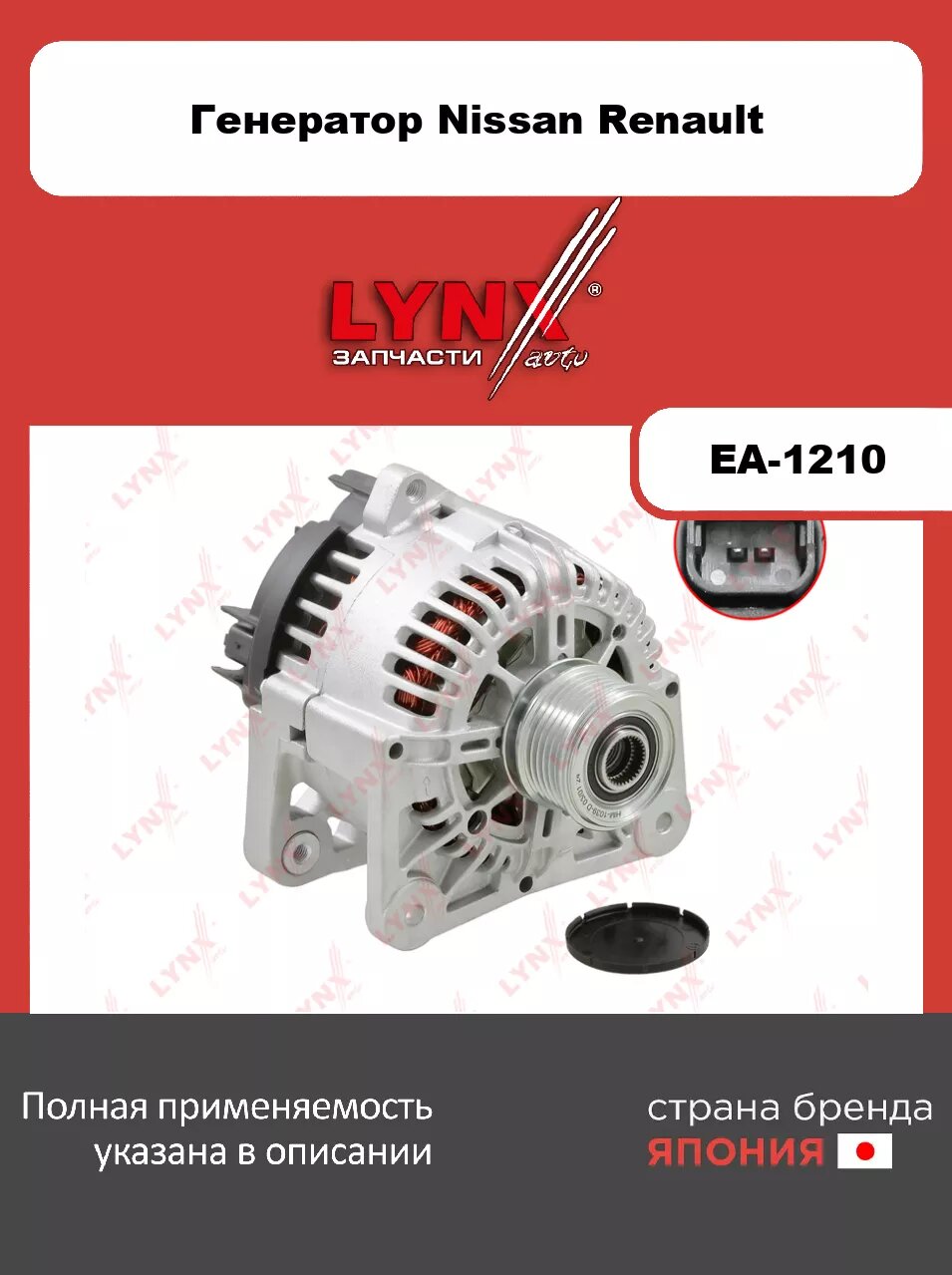Генератор LYNXauto EA-1210. Для NISSAN Micra(K12) 1.5 dCi 03-10/ Note E11 1.5 dCi 06-12/ NV200 1.5 dCi 10>/ Terrano 1.6 14-22/ Tiida 1.5 dCi 07-12, RE