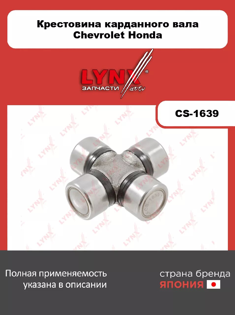 Крестовина рулевого вала (16x39) LYNXauto CS-1639. Для: Chevrolet, Шевроле, Aveo(Авео) 03>/ Cruze(Круз) 09>, Honda, Хонда, CR-V II 01-07/ Jazz(GD) 02-