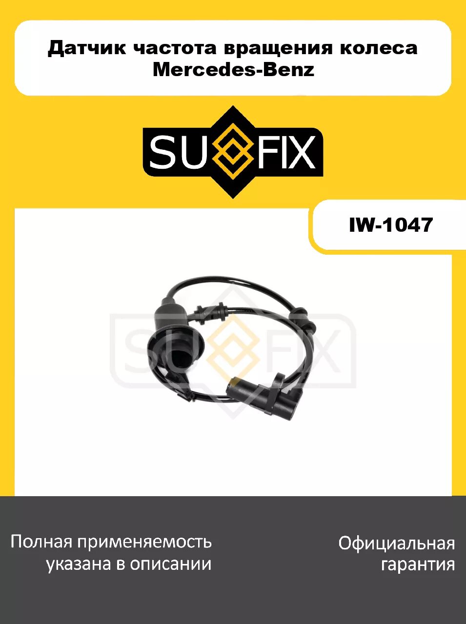 Датчик частоты вращения колеса (датчик ABS) SUFIX IW-1047 для MERCEDES-BENZ S-Class(W220) 98-05