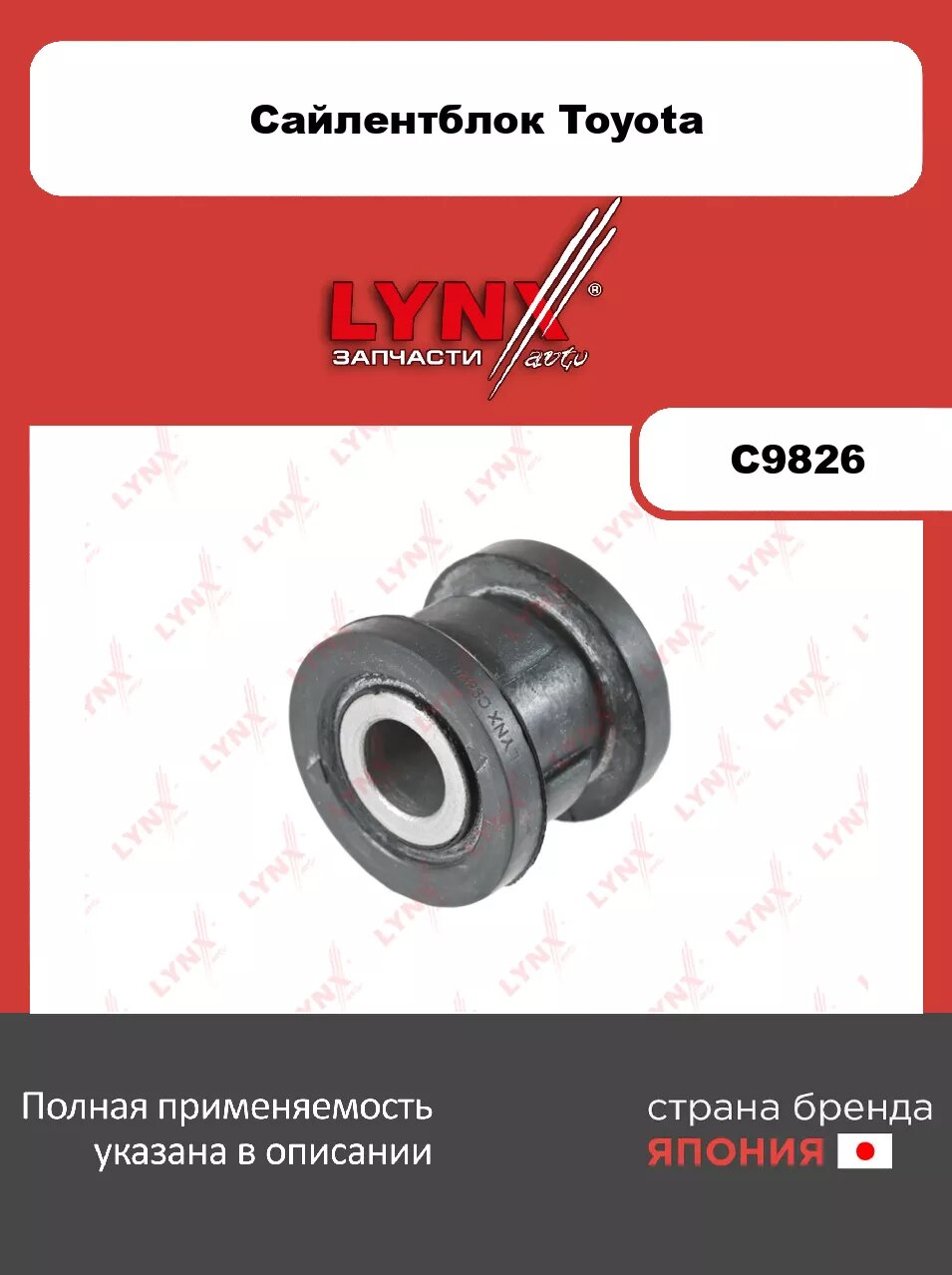 Сайлентблок/ Рейка рулевая LYNXauto C9826. Для: TOYOTA Тойота Corolla(Королла)(E120) 1.4-2.0D 02-07/ Matrix(Матрикс) 1.8 02-07/ Opa 1.8-2.0 00-05/ Vis