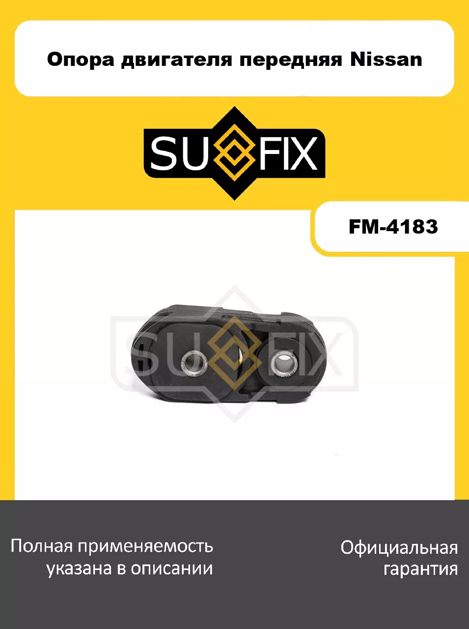 Опора двигателя передняя (c МКПП) SUFIX FM-4183 для NISSAN Almera(N15) 1.4-2.0 95-00/Micra(K11) 1.0-1.4 92-03/Sunny(N14) 1.4-2.0 90-95