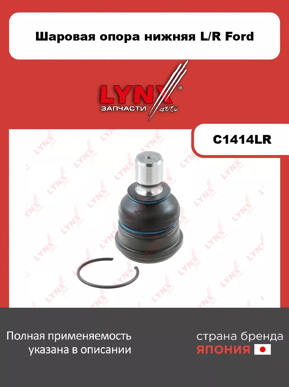 Шаровая опора нижняя L/R LYNXauto C1414LR. Для: FORD форд EcoSport (Спорт) 13>