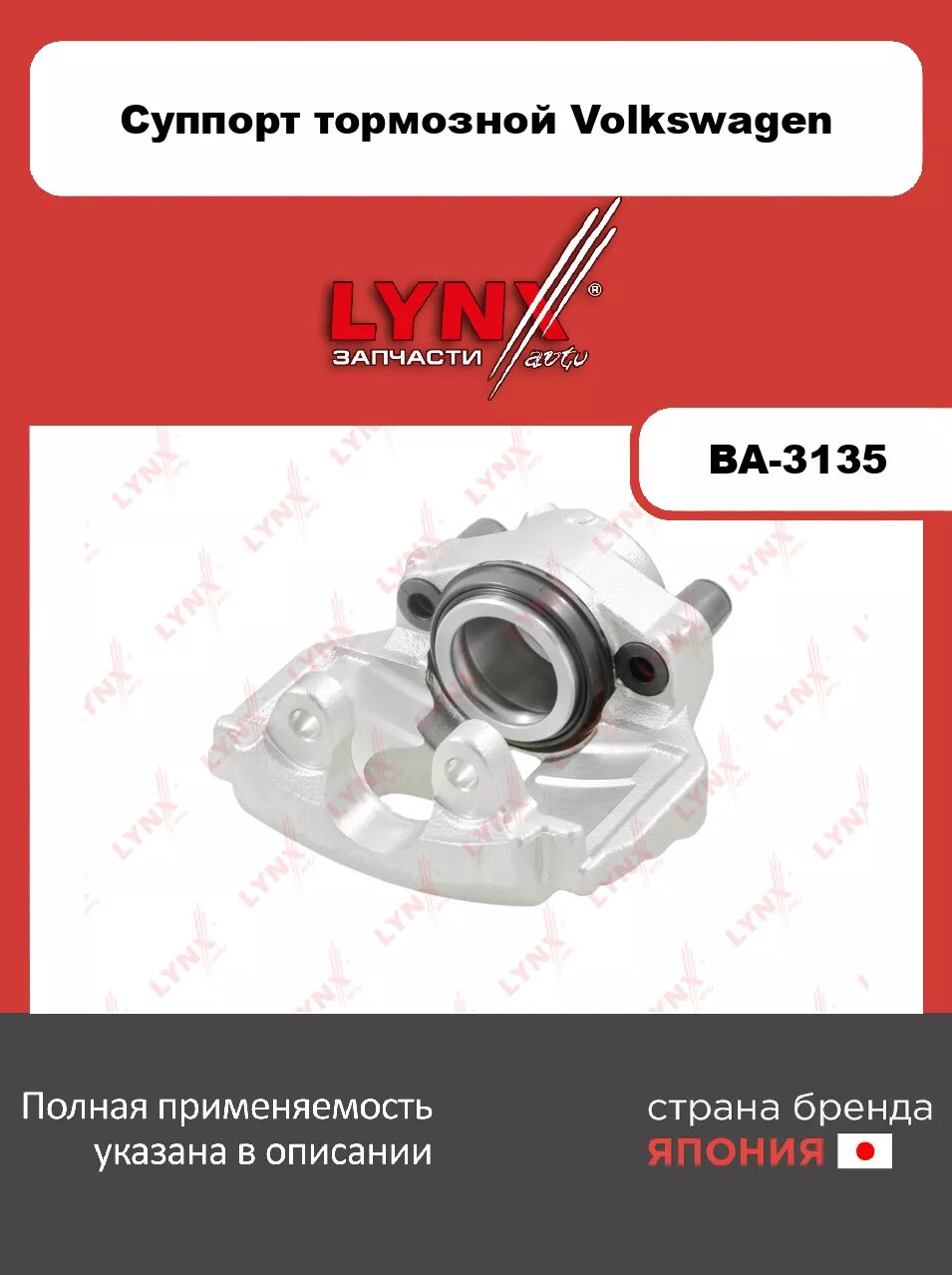 Суппорт тормозной передний L LYNXauto BA-3135. Для VW Фольксваген Transporter(Транспортер) T5 03-15