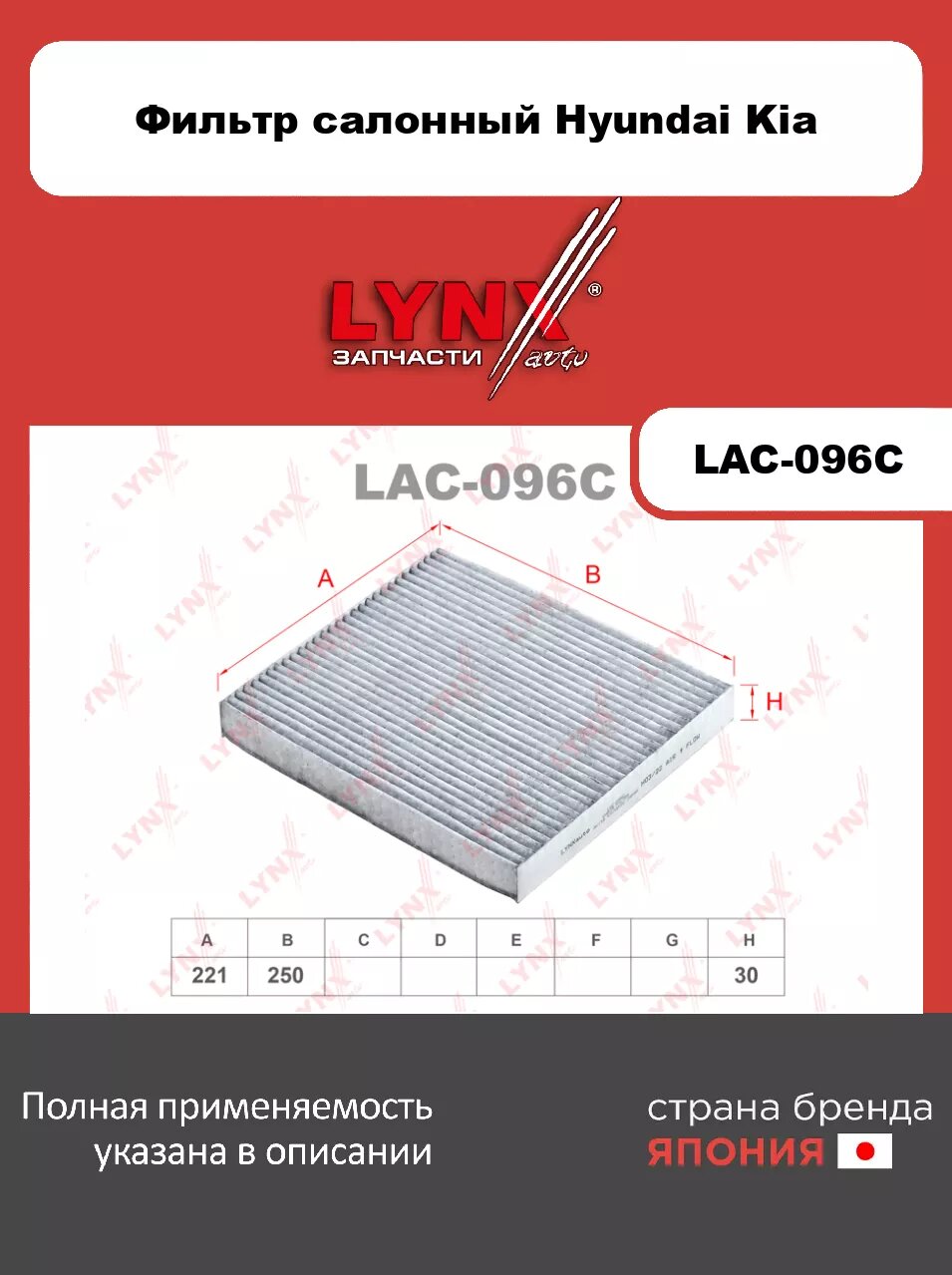Фильтр салонный угольный LYNXauto LAC-096C. Для: HYUNDAI Хендаи Grandeur 06>/ Santa Fe(Санта фе) 06>/ Sonata(Соната) V NF 065, KIA КИА Magentis(Маджен