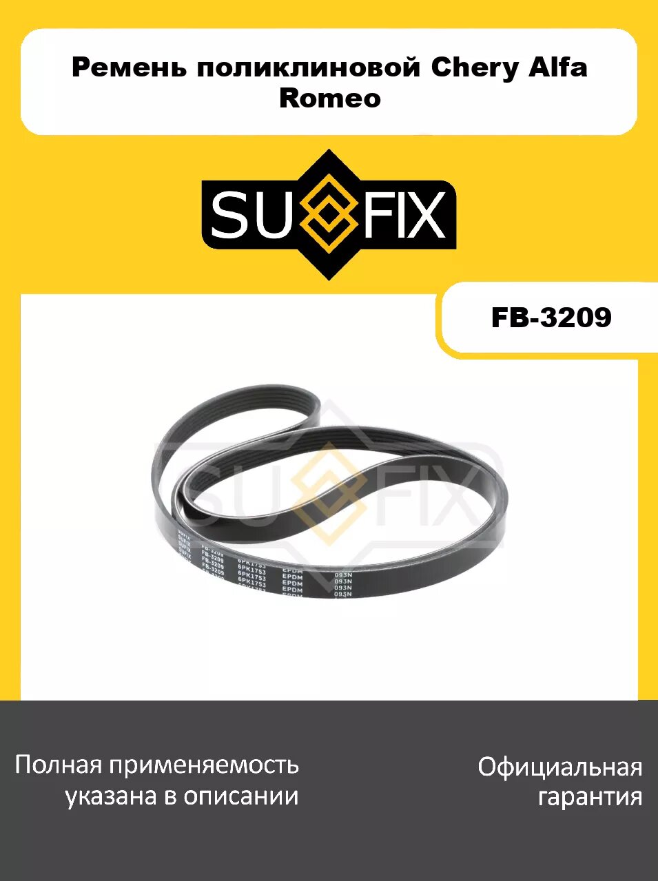 Ремень поликлиновой SUFIX FB-3209 для CHERY Tiggo 8/8 Pro, EXEED TXL, OMODA С5, ALFA ROMEO 159 1.8 09>, CITROEN Berlingo 1.9D 99>/C5 2.0HD 01-04/Jampy/Xan