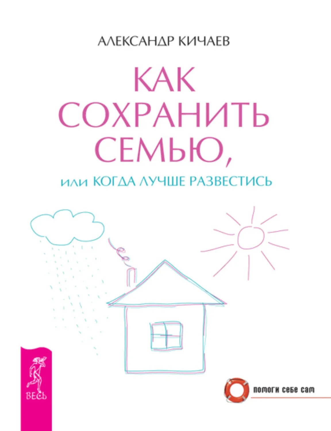 Как сохранить семью, или Когда лучше развестись [Цифровая книга]