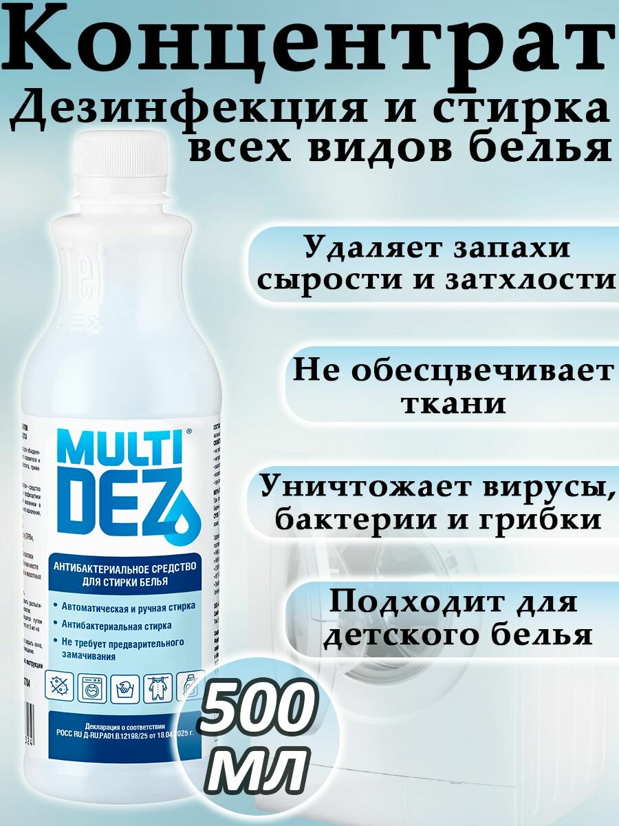 Мультидез концентрат для стирки и дезинфекции белья, 500 мл