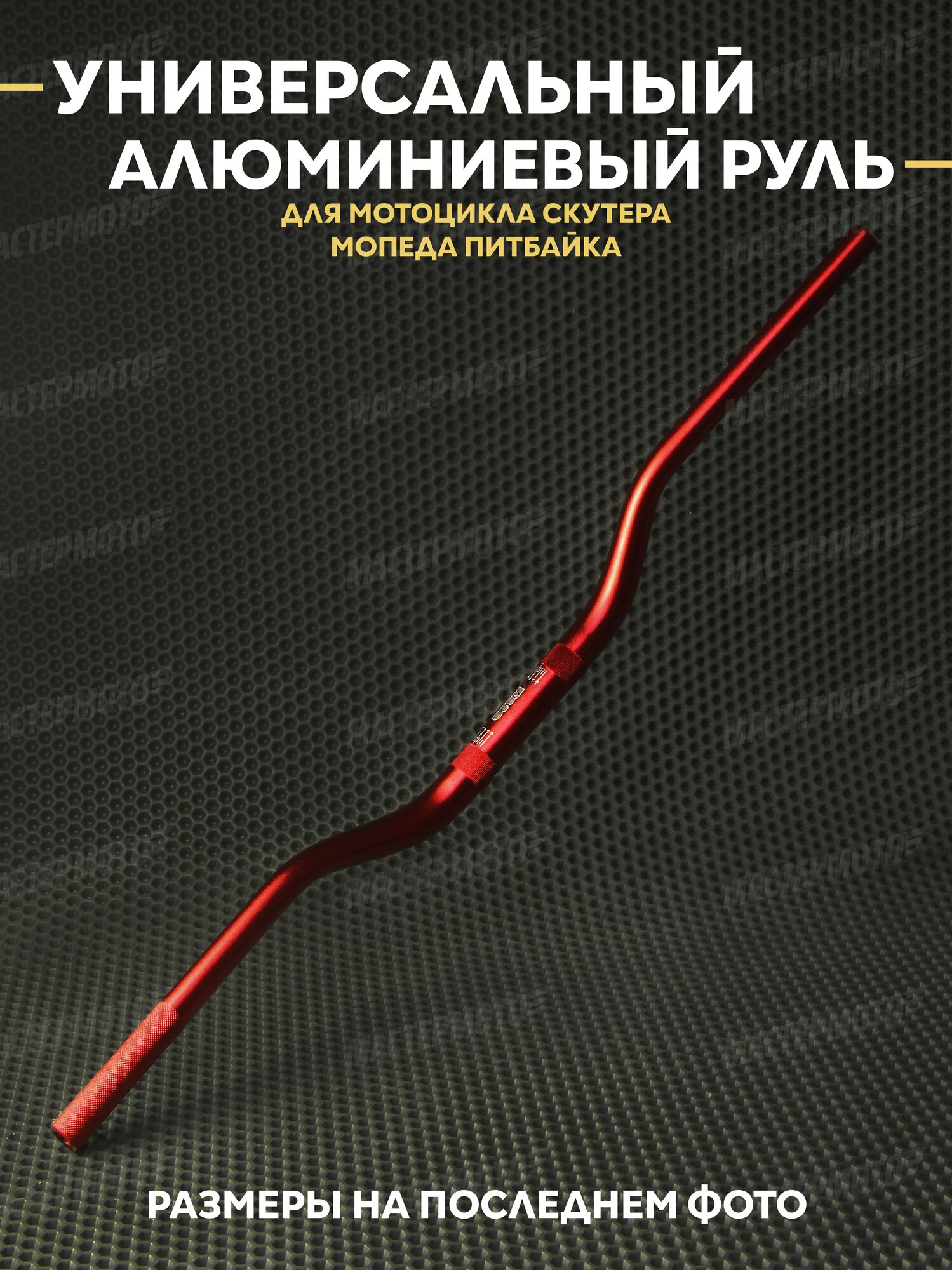 Руль универсальный алюминиевый для мотоцикла скутера мопеда питбайка 800mm