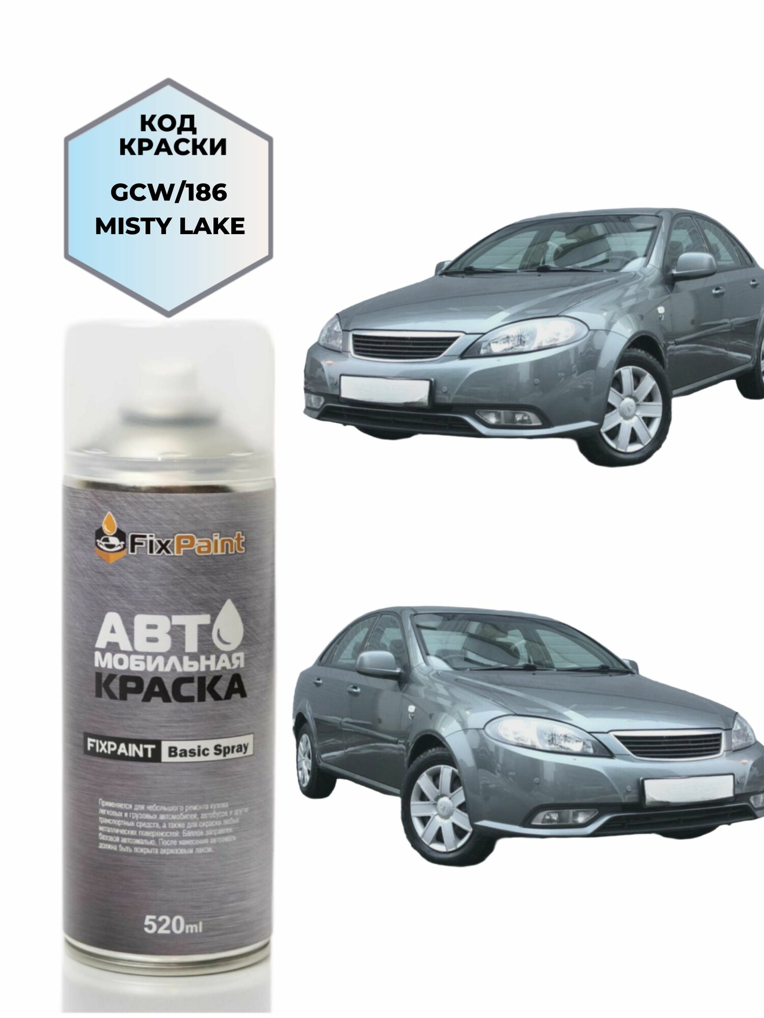 Краска DAEWOO GENTRA, код GCW, MISTY LAKE, автомобильная эмаль FixPaint Spray в аэрозольном баллончике 520 мл