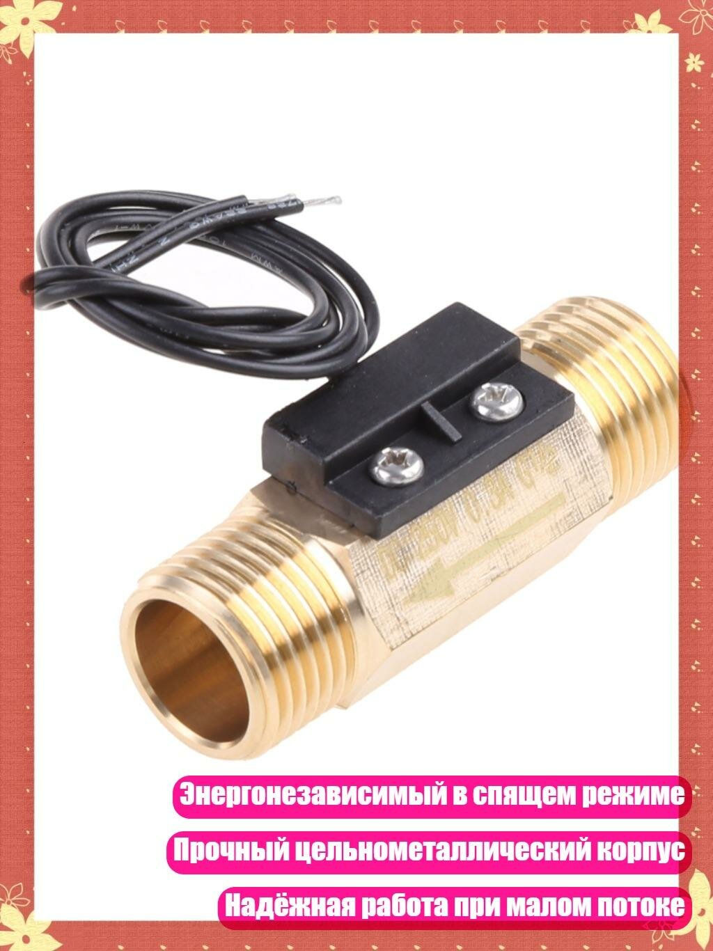 Датчик расхода жидкости G1/2″