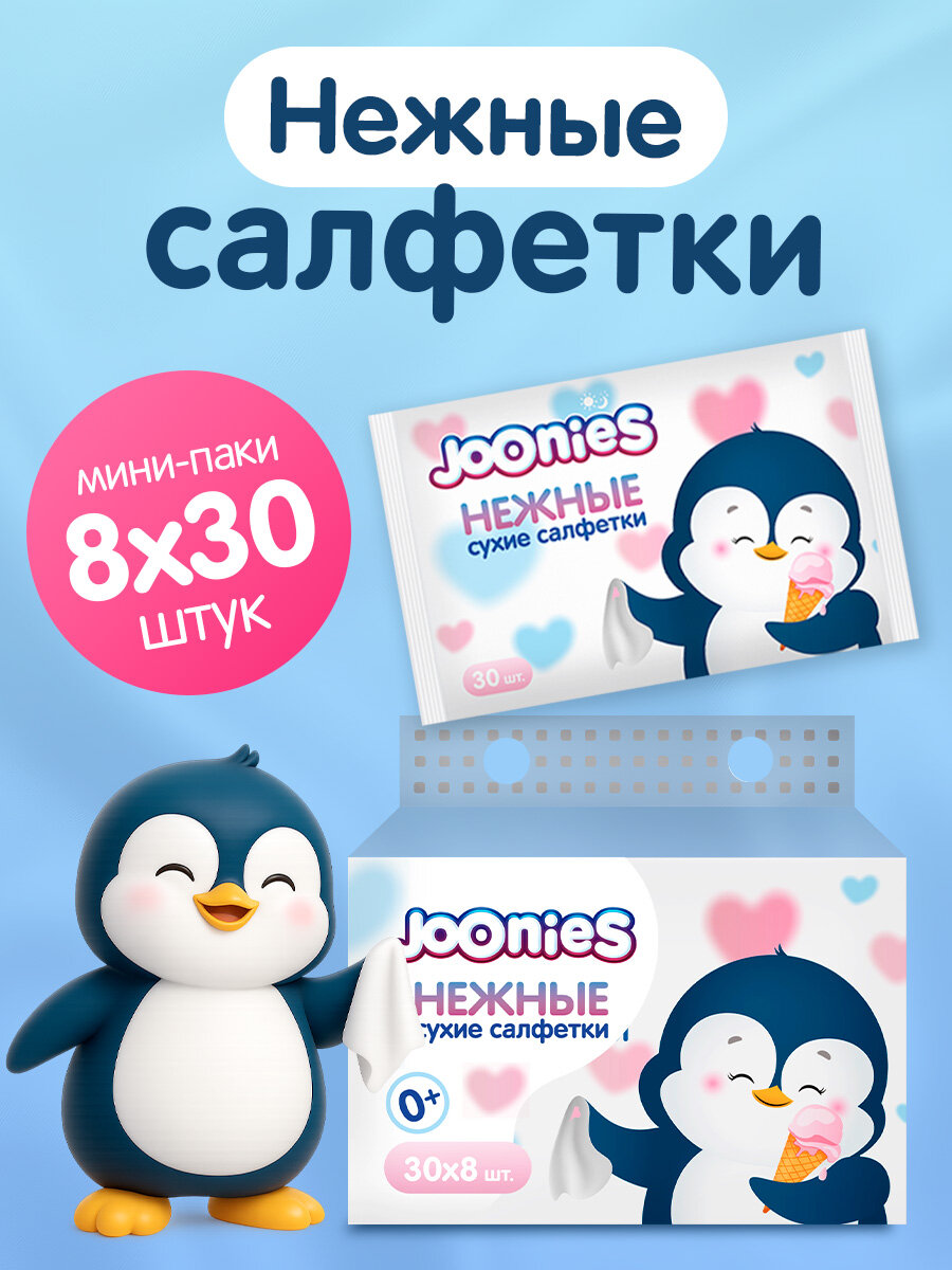 JOONIES Салфетки сухие нежные, 8 упаковок по 30 штук