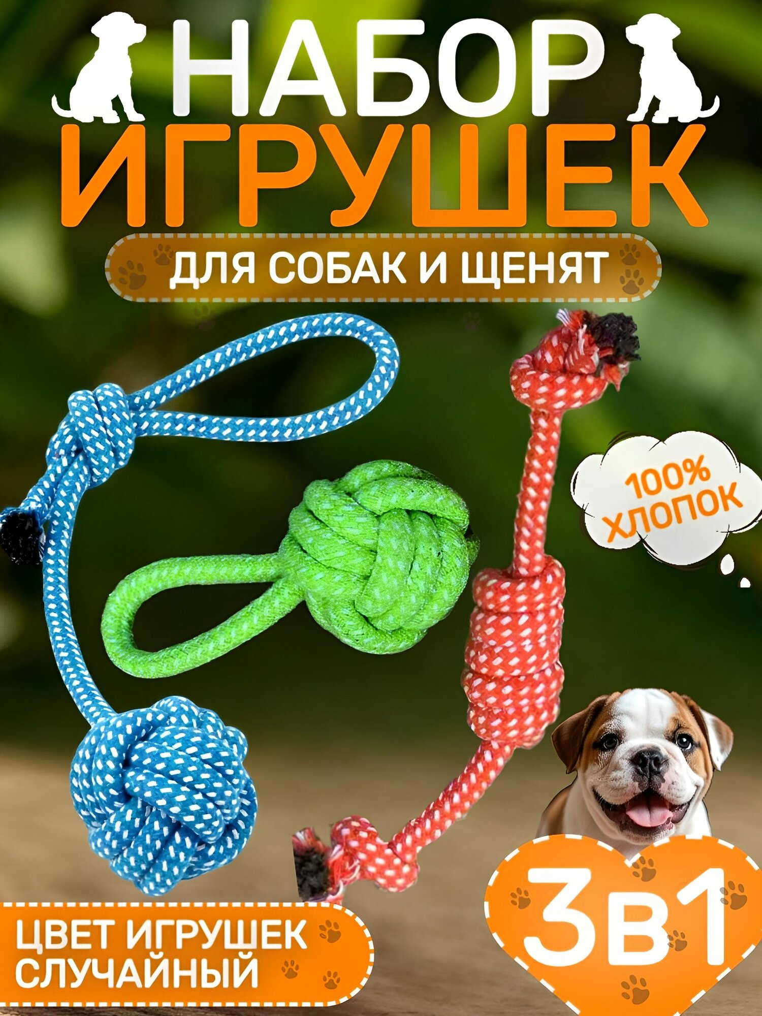 Игрушки для собак мелких, средних пород и щенков. Развивающий набор игрушек для собак и щенков из каната 3 шт/ канат хлопковый, грейфер булава/для тренировок, игры и чистки зубов игрушки для собак раз