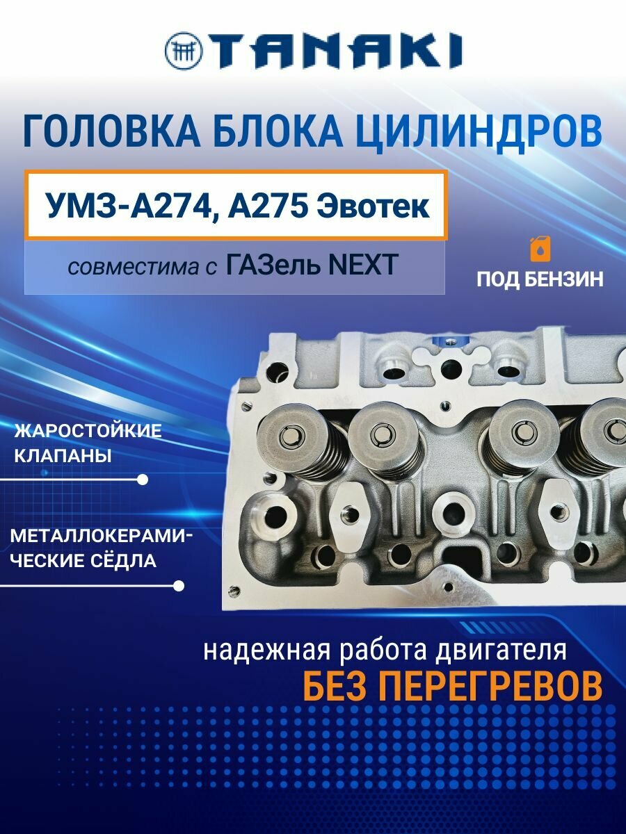 Головка цилиндров для а/м дв. УМЗ А274, А275 Evotech 2.7 для а/м Газель Бизнес, Некст (Танаки)
