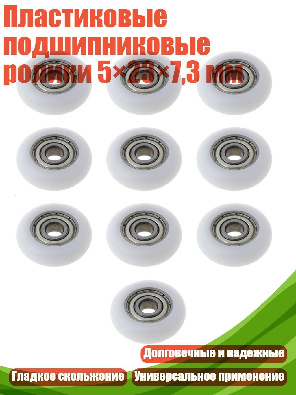 Пластиковые подшипниковые ролики 5×23×7,3 мм