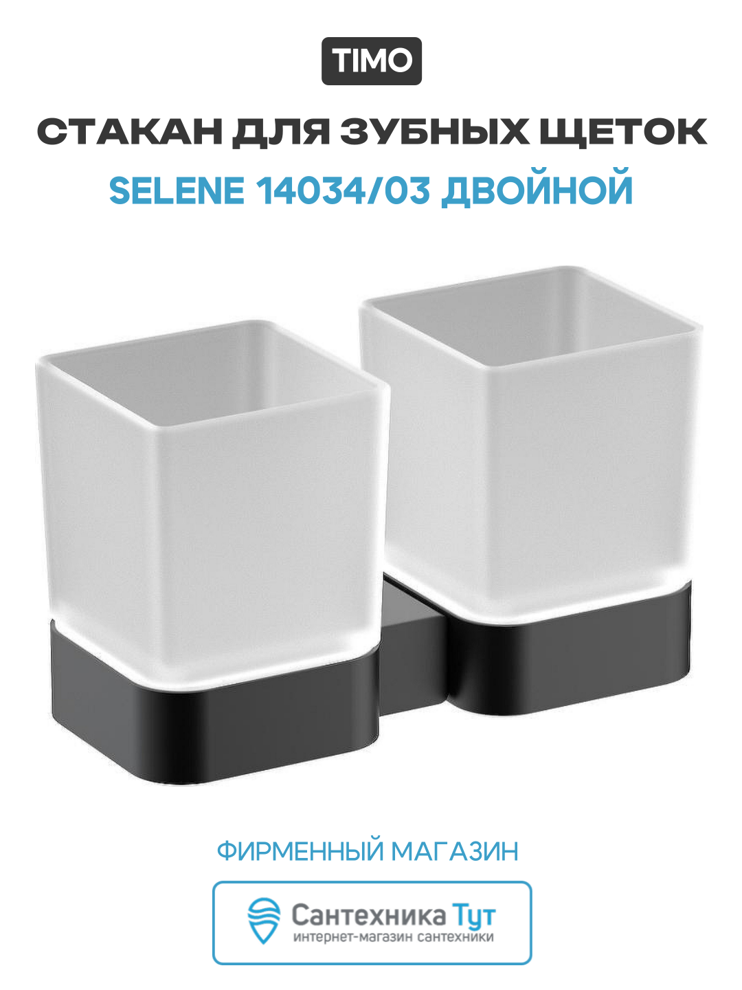Стакан для зубных щеток Timo Selene 14034/03 двойной Черный матовый стекло на стену