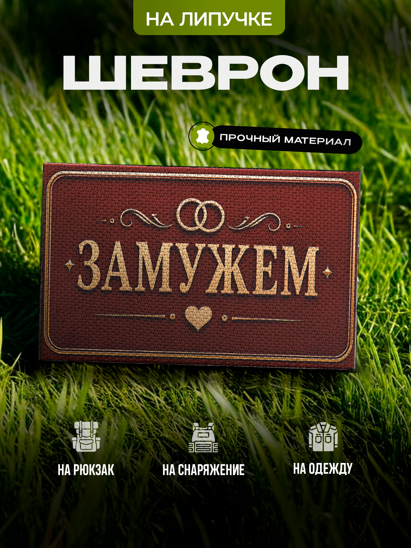 Шеврон IREVIVE замужем на липучке, для формы, военному