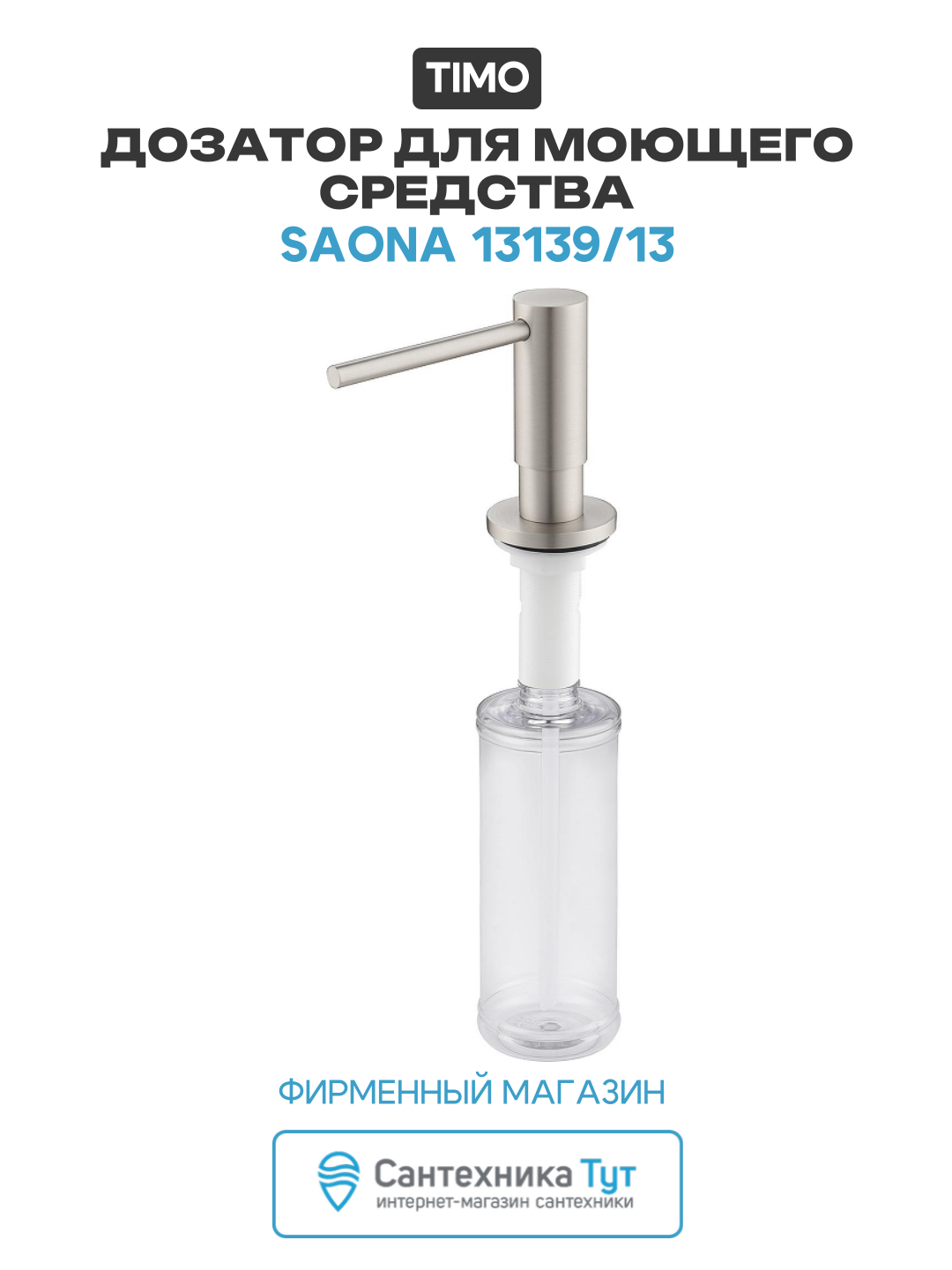 Дозатор для моющего средства Timo Saona 13139/13 цвет Никель