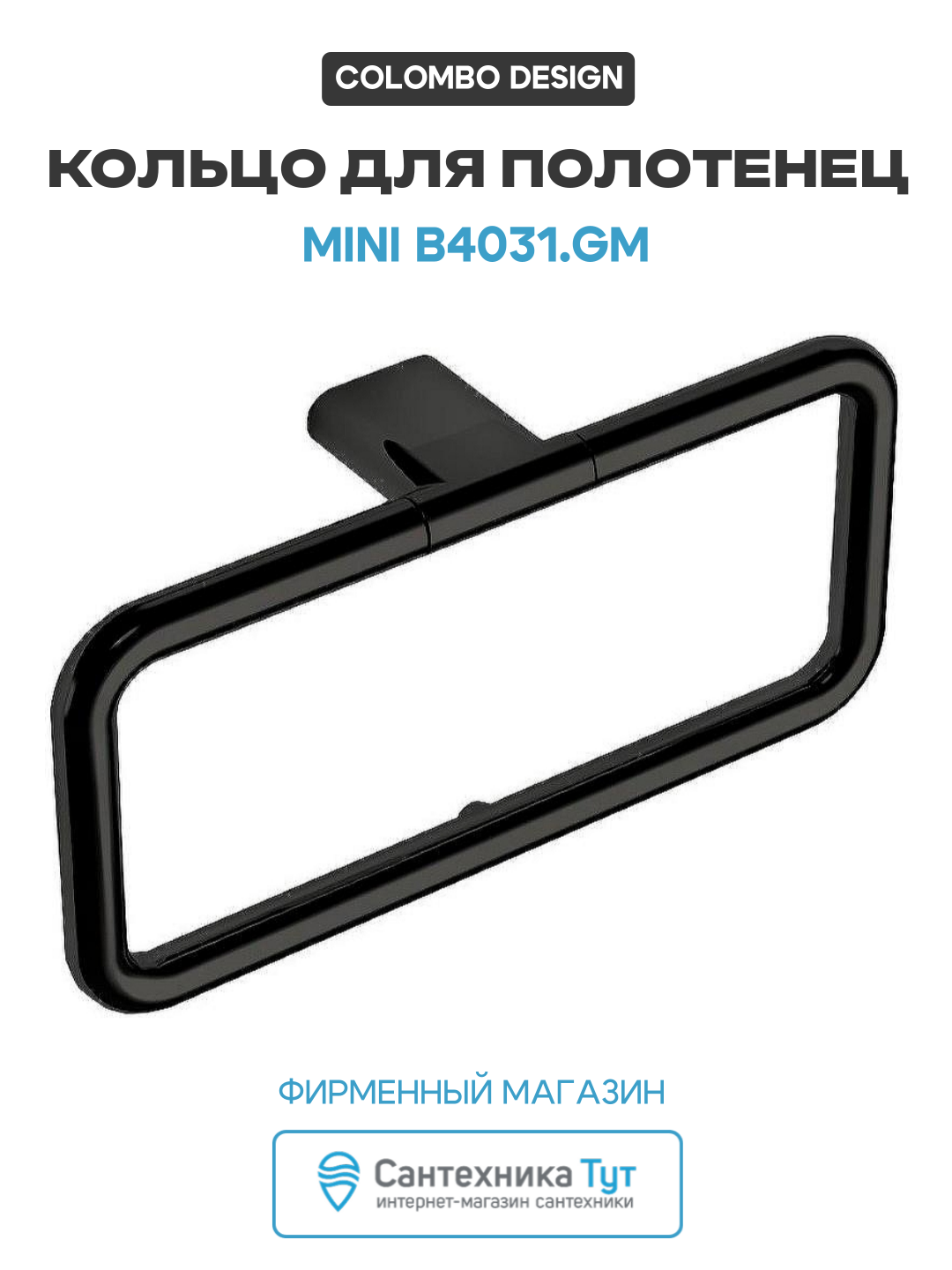 Кольцо для полотенец Colombo Design Mini B4031. GM Графит матовый латунь на стену