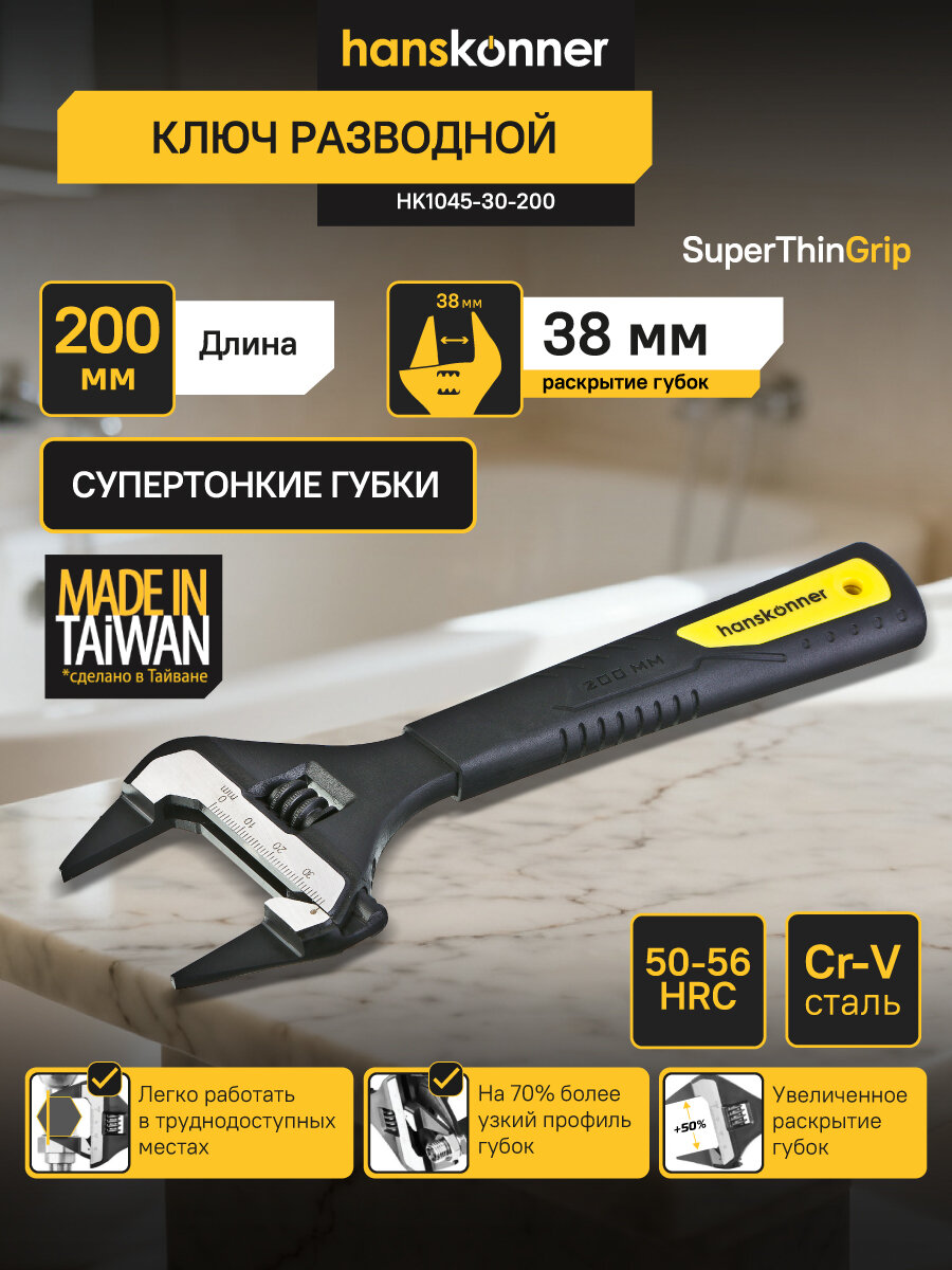 Ключ разводной Hanskonner HK1045-30-200 сантехнический с супер тонкими губками 200 мм, зев 38 мм, фосфатированный