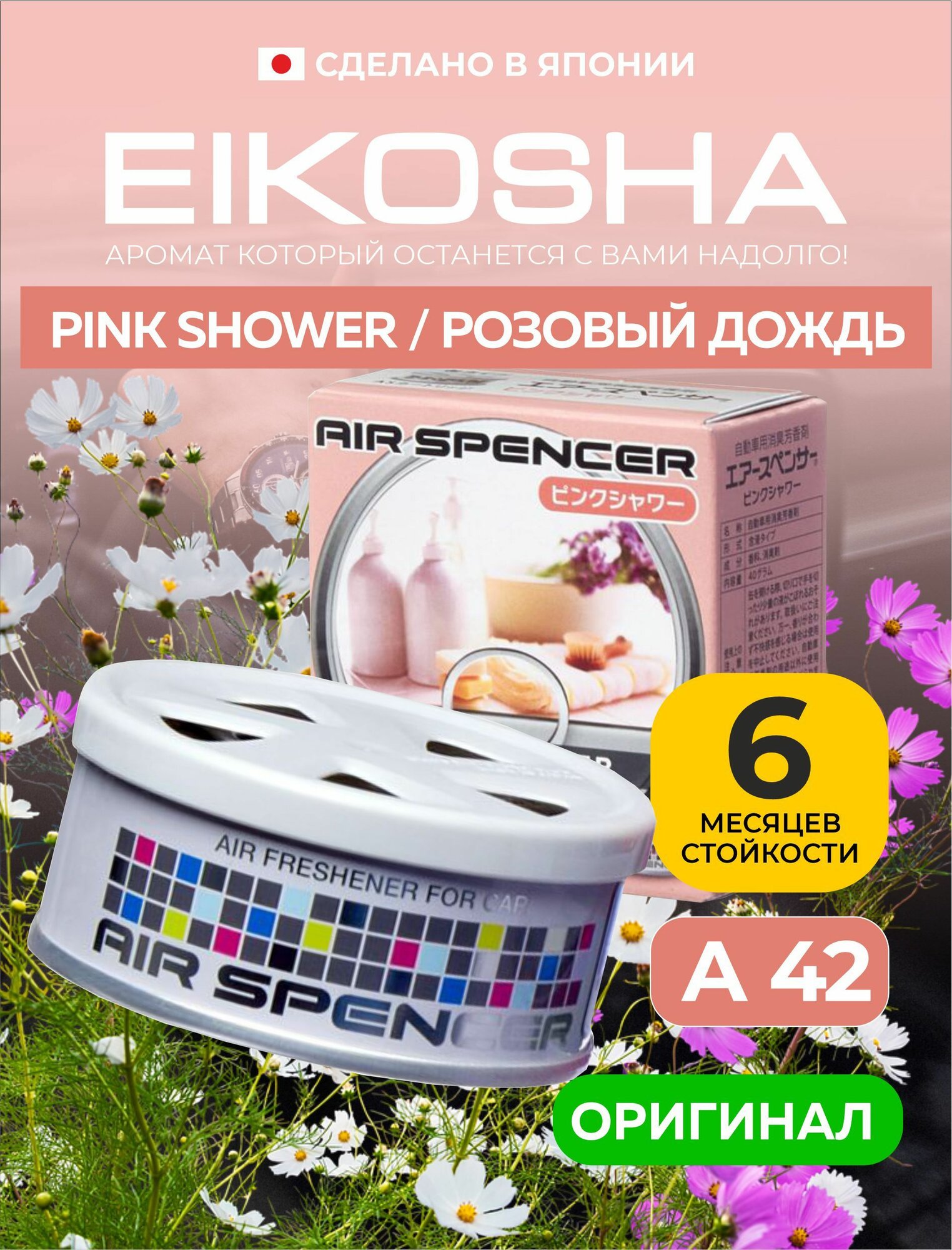 EIKOSHA ароматизатор для автомобиля и дома PINK SHOWER A42 (Розовый дождь)
