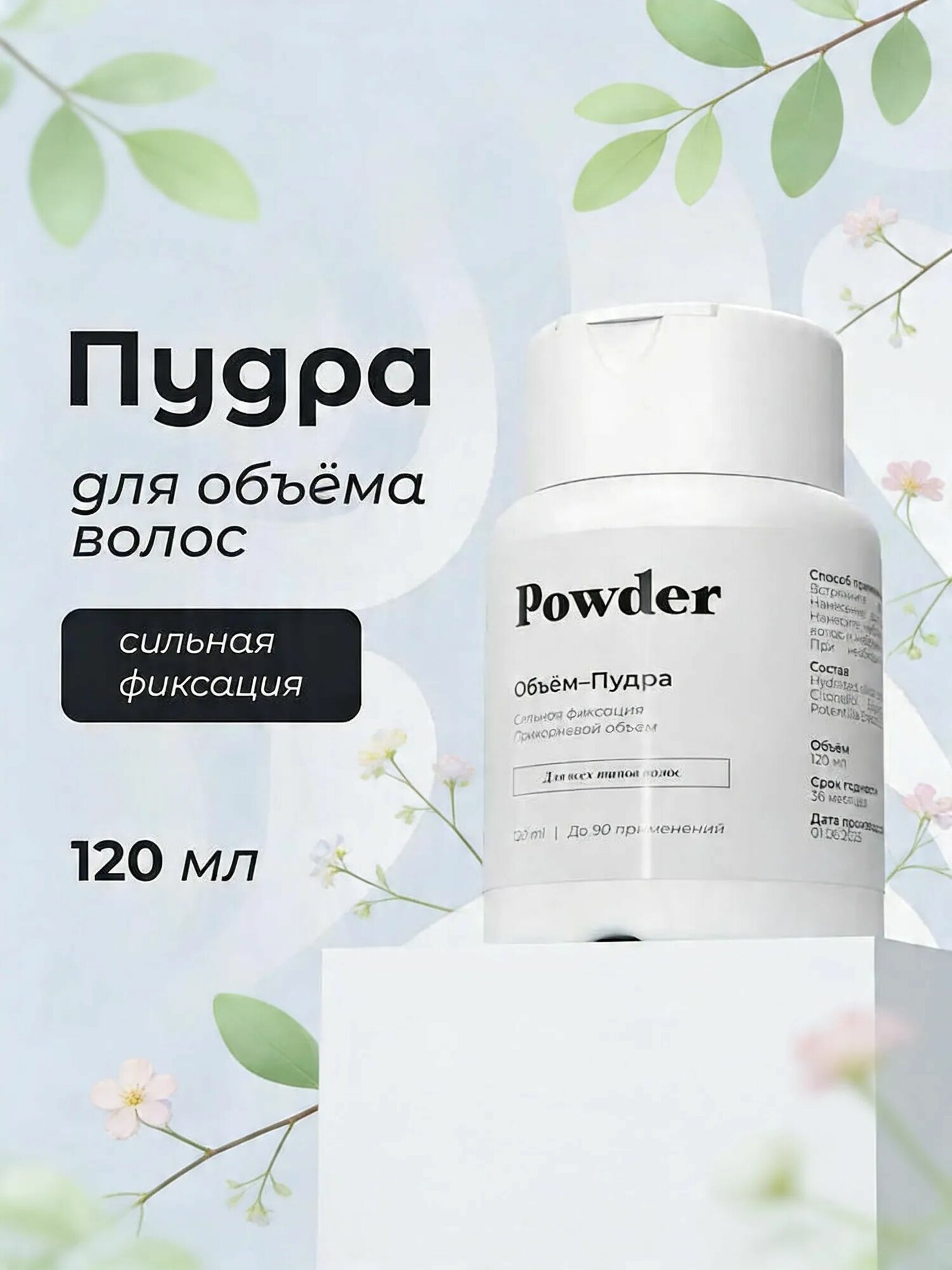 Powder Пудра для укладки волос, 120 мл