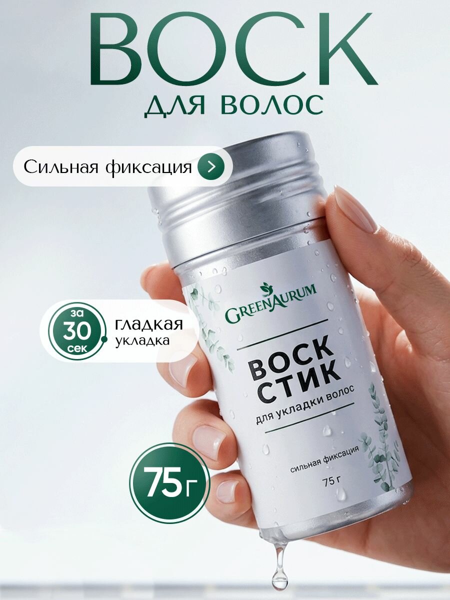 Воск для волос стик GreenAurum, 75 гр