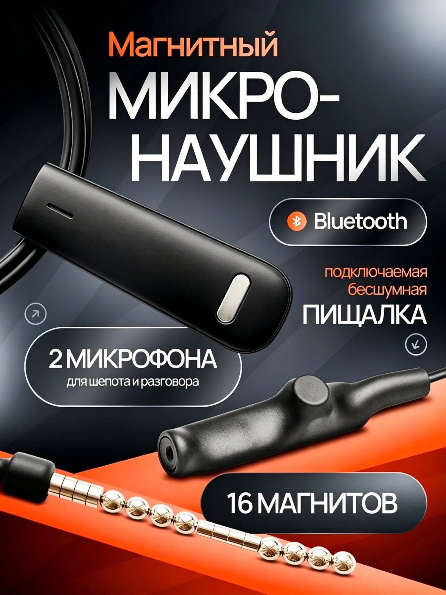 Микронаушник магнитный Bluetooth c выводным микрофоном и кнопкой пищалкой