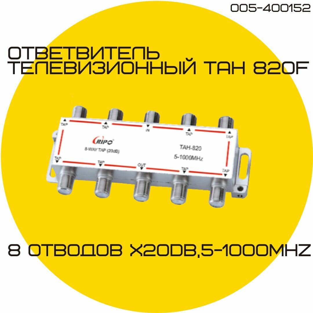 Направленный абонентский ответвитель 1 на 8 телевизионный ТАН 820F 8х20dB,5-1000МНz коаксиальный антенный сплиттер, разветвитель цифрового, спутникового, эфирного тв RIPO 005-400152