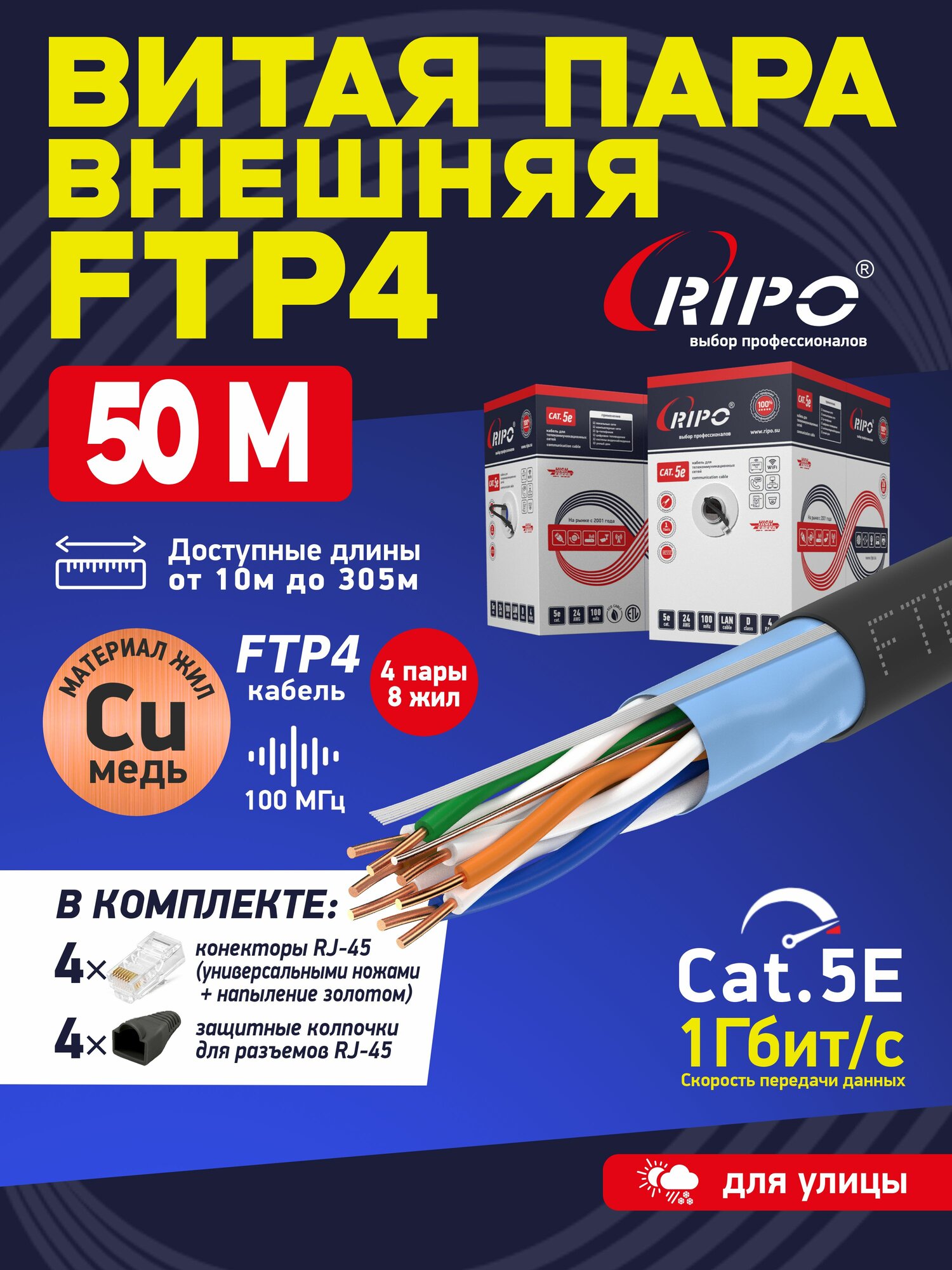 Кабель витая пара для локальной сети LAN FTP4 CAT5E 24AWG Cu PE RIPO outdoor уличный 50 метров 001-122014/50