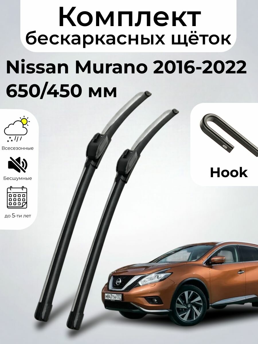 Дворники Nissan Murano Z52 (2016 - 2022) щетки стеклоочистителя бескаркасные, комплект 650-450мм, Крючок (Hook / J-Hook)