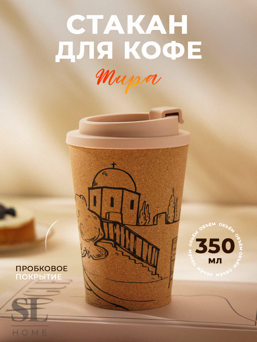 Стакан для кофе SL Home «Тира», 350 мл, 9,5×14,5 см, пробковый, с крышкой, цвет бежевый