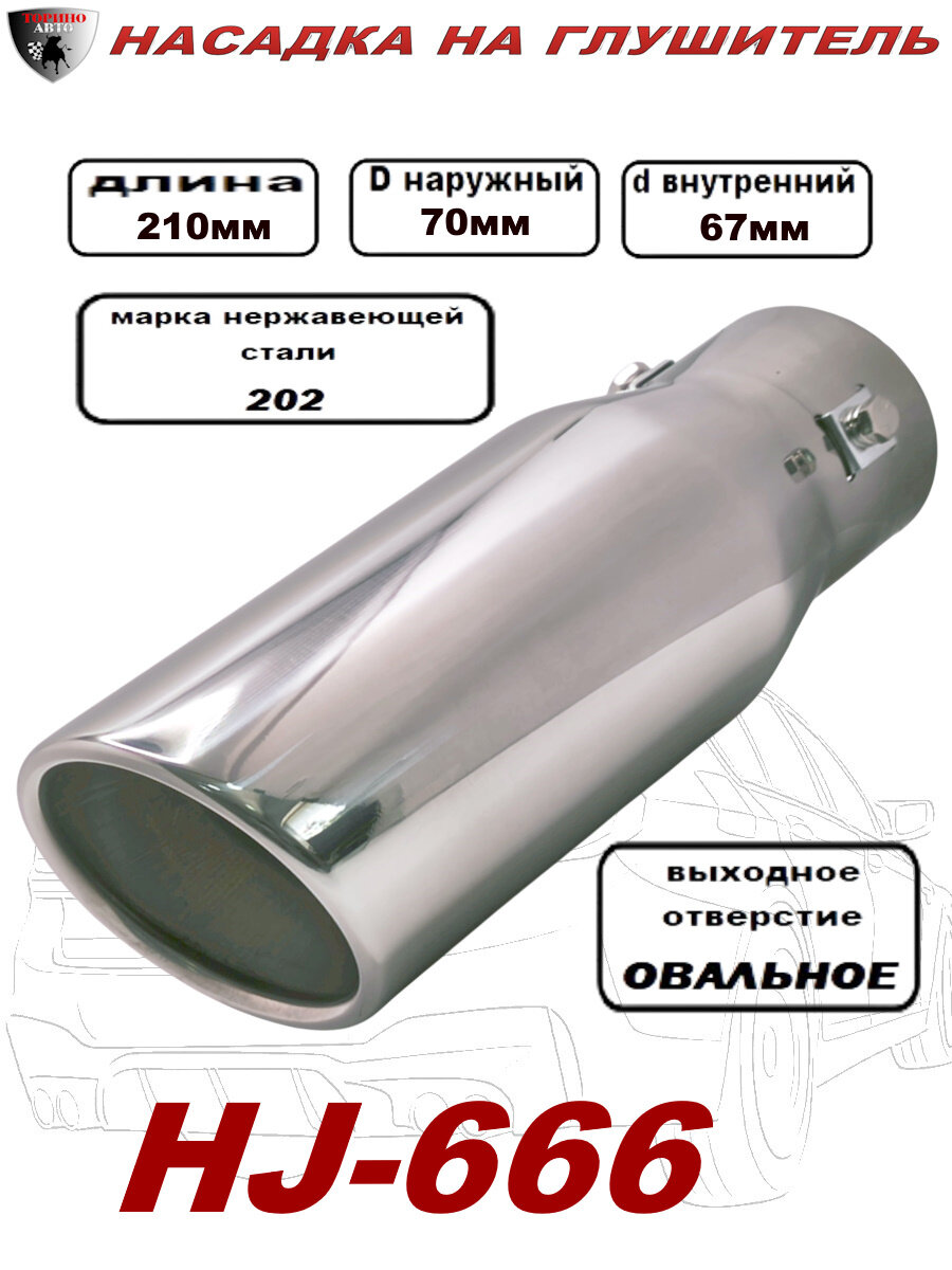 Насадка на глушитель автомобиля из нержавеющей стали декоративная, HJ-666