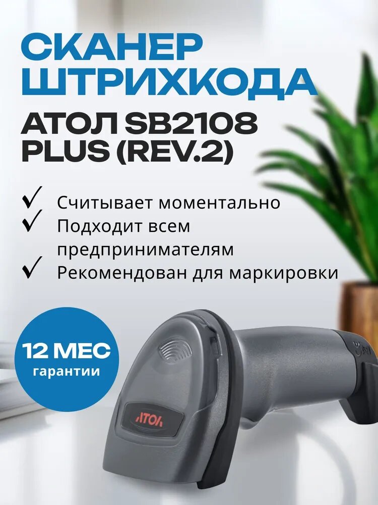 Проводной сканер штрихкодов и qr-кодов АТОЛ SB2108 Plus (rev.2) 1D 2D, Data Matrix, для маркировки ЕГАИС Честный знак ПВЗ