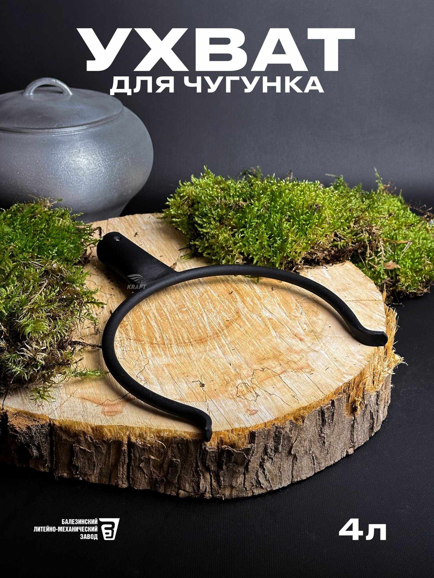 Ухват для горшка-чугунка 4 литра, металлический из цельного прутка