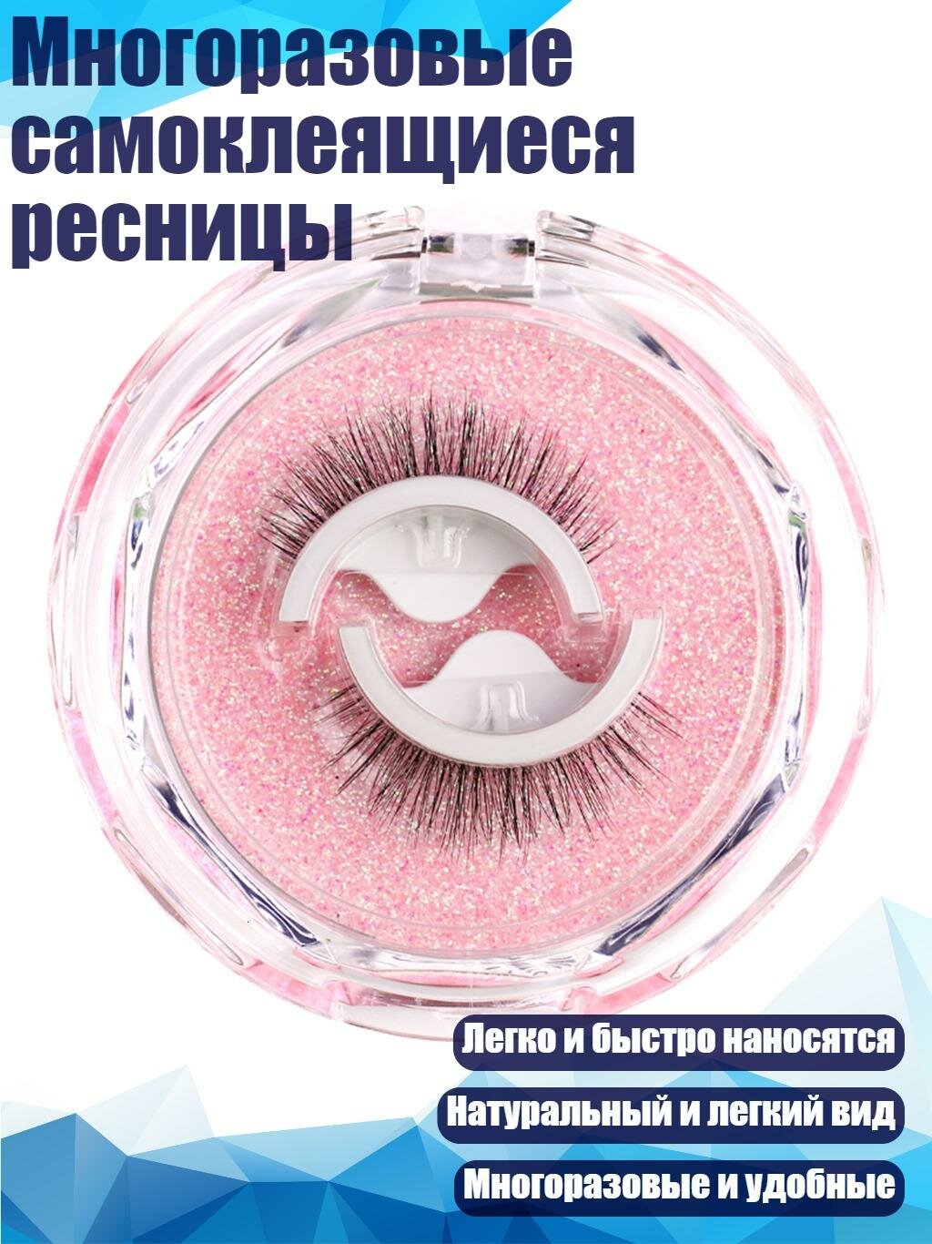Многоразовые самоклеящиеся ресницы, W09