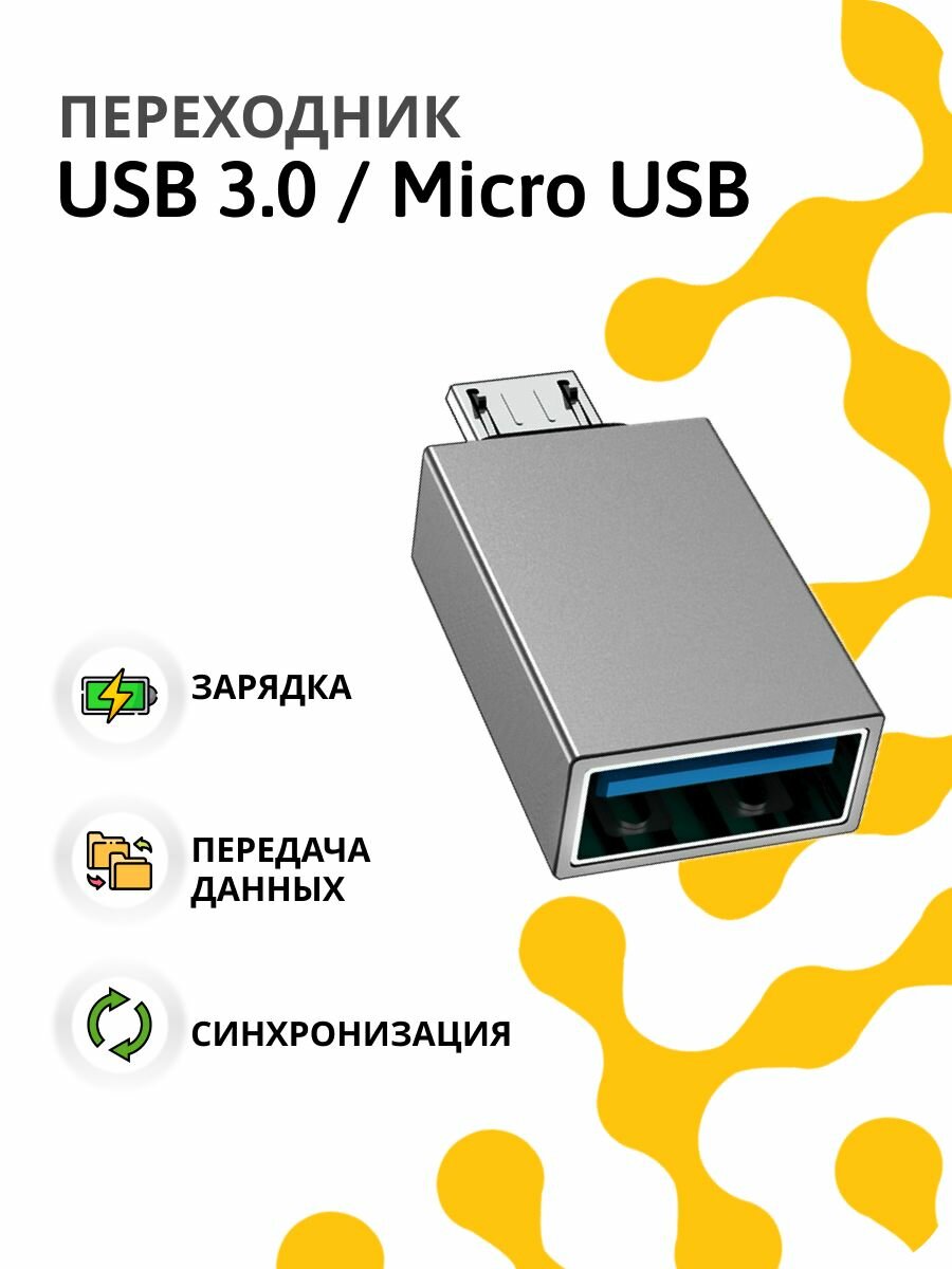 Переходник с USB на Micro USB / OTG USB 3.0 (Mама) - MicroUSB (Папа) / Переходник ЮСБ на Микро ЮСБ