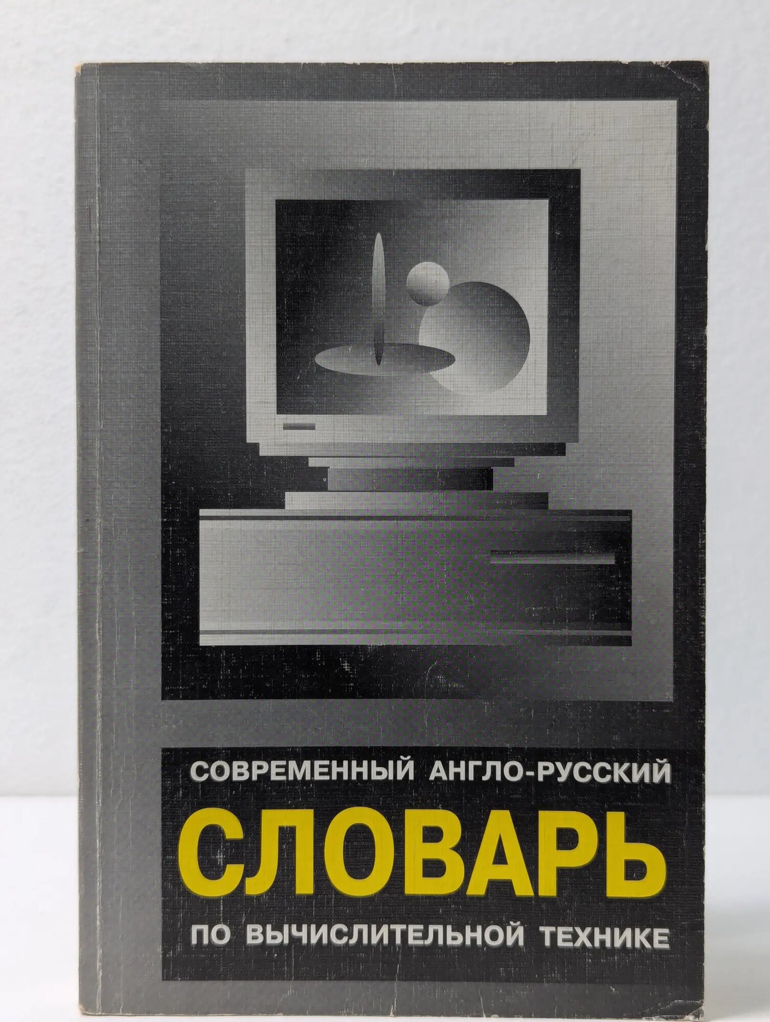Современный англо-русский словарь по вычислительной технике Орлов Сергей 1996