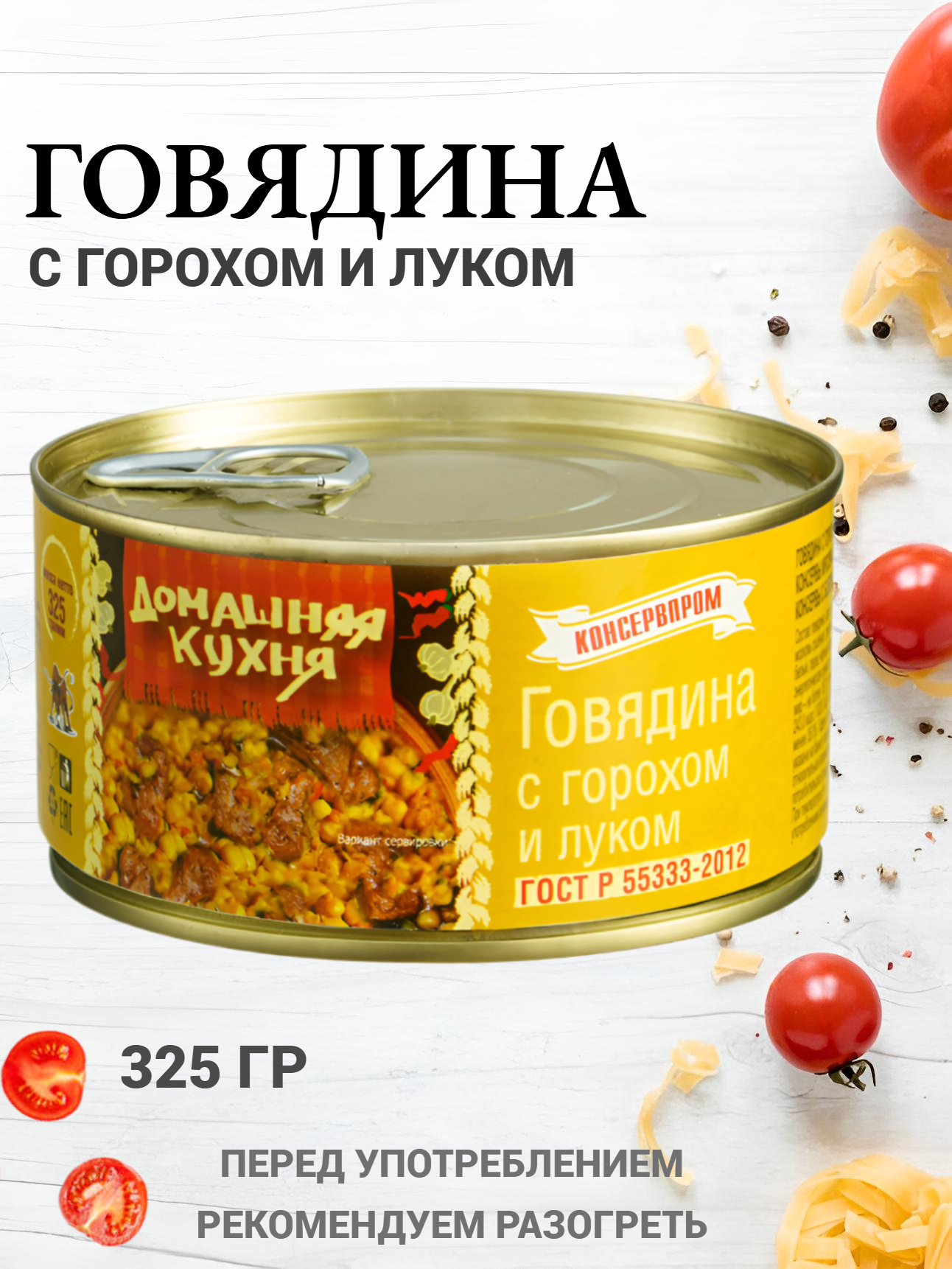 Говядина с горохом и луком "Домашняя кухня" 325г , готовая еда