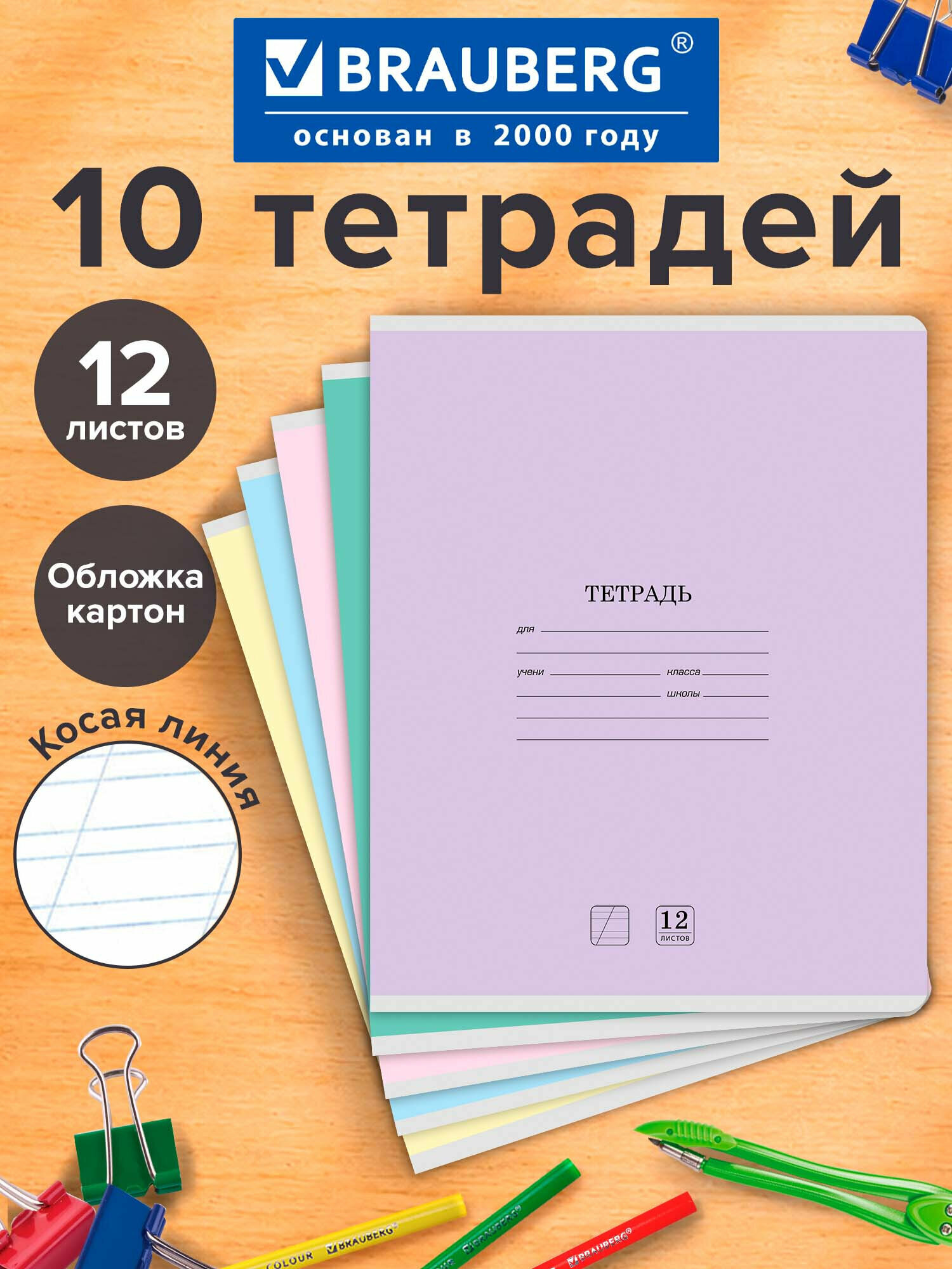 Тетрадь в косую линейку 12 листов для школы набор 10 штук, обложка картон, ассорти 5 цветов, Brauberg Классика New, 107049