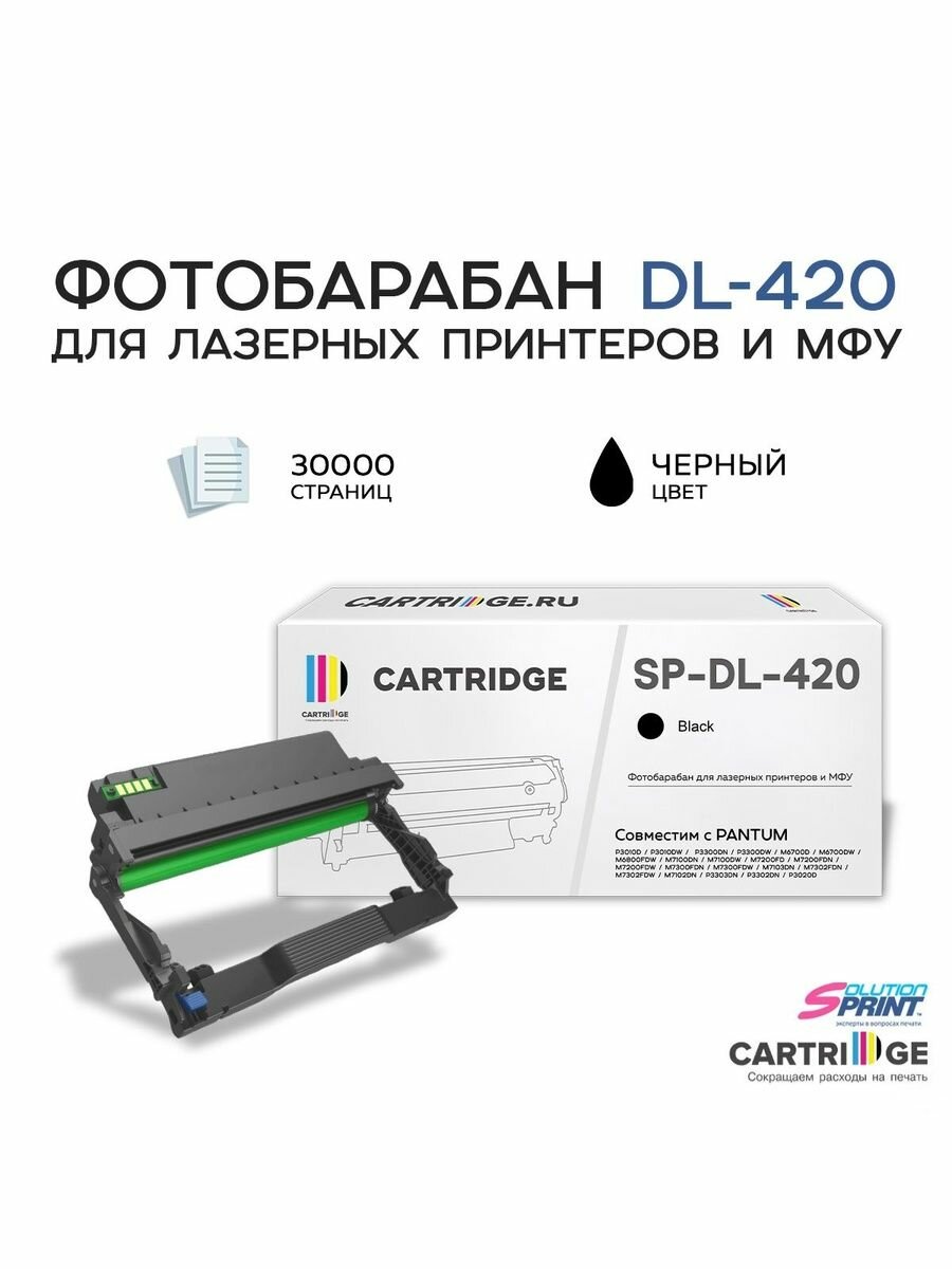Фотобарабан (драм - картридж) Solution Print SP DL-420 для принтеров Pantum P3010/P3300/M6700/M6800/M7100/M7200 фотобарабан Pantum DL-420 фотобарабан для Pantum P3010
