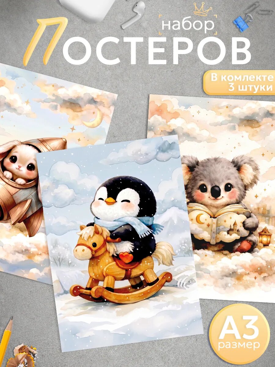 Постеры на стену Детские, набор 3 шт, плотная бумага, формат А3