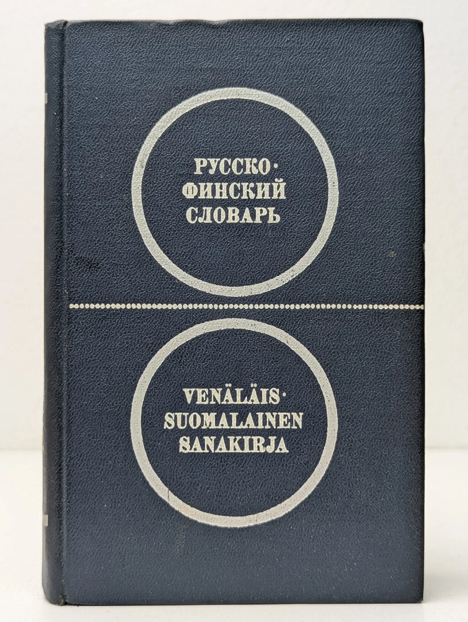Карманный русско-финский словарь Елисеев Юрий Сергеевич (сост.) 1971