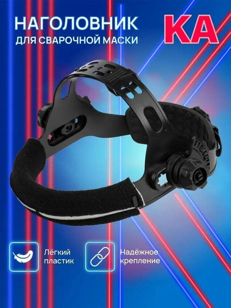 Наголовник для сварочной маски
