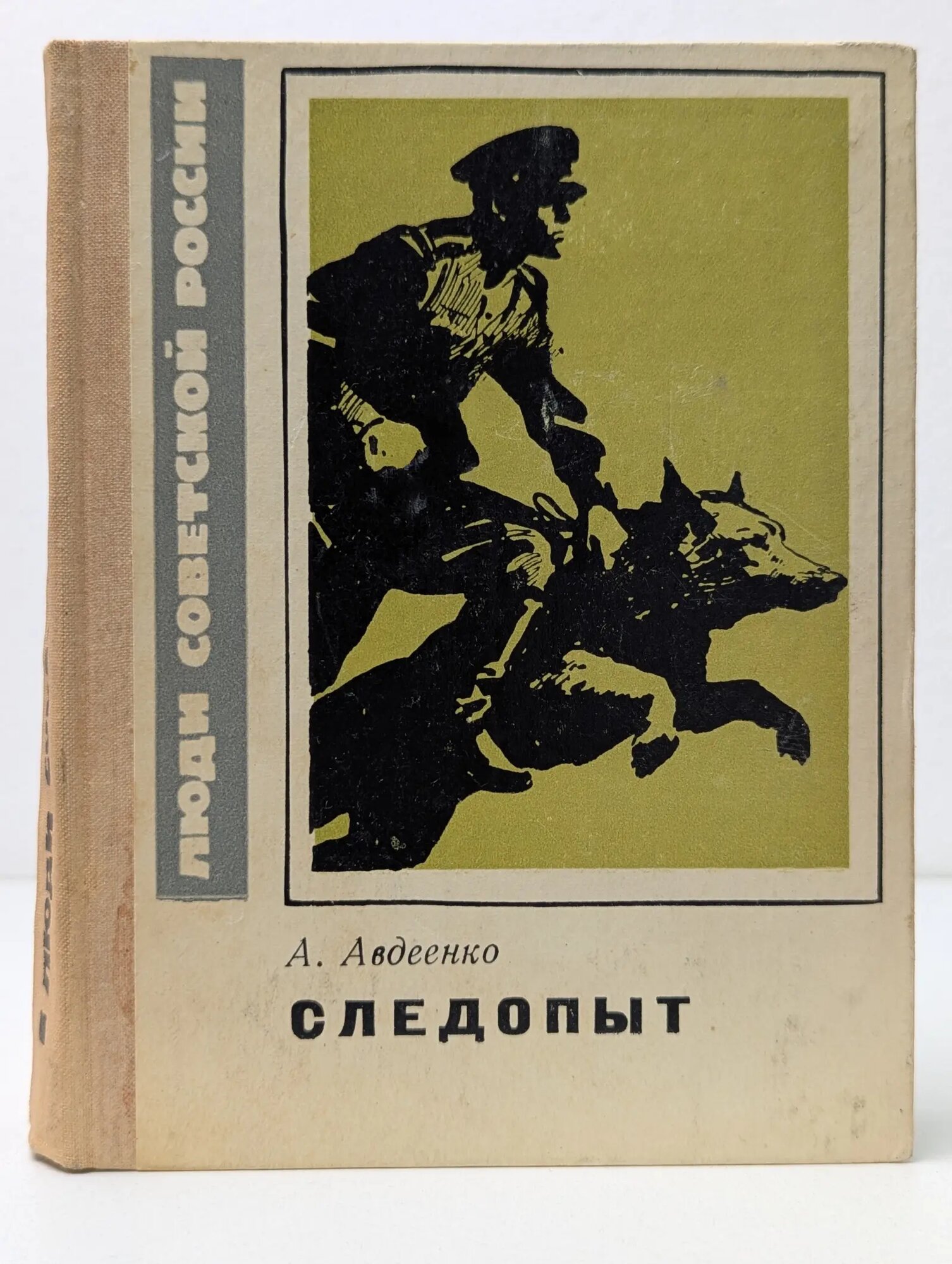 Люди Советской России. Следопыт Авдеенко Александр Остапович 1972