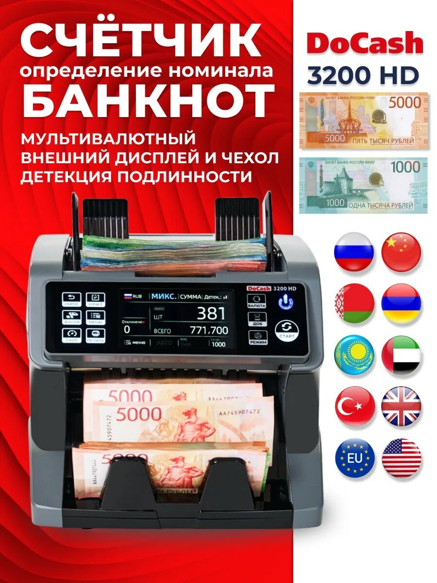 Мультивалютный счетчик банкнот DoCash 3200 HD