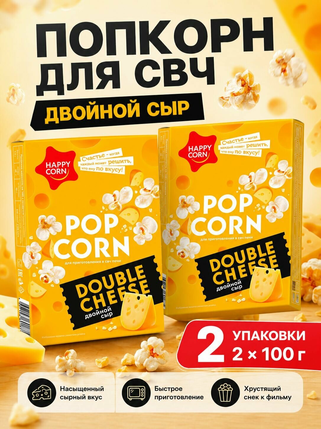 Попкорн для СВЧ HAPPY CORN двойной сыр 2 упаковки по 100 грамм