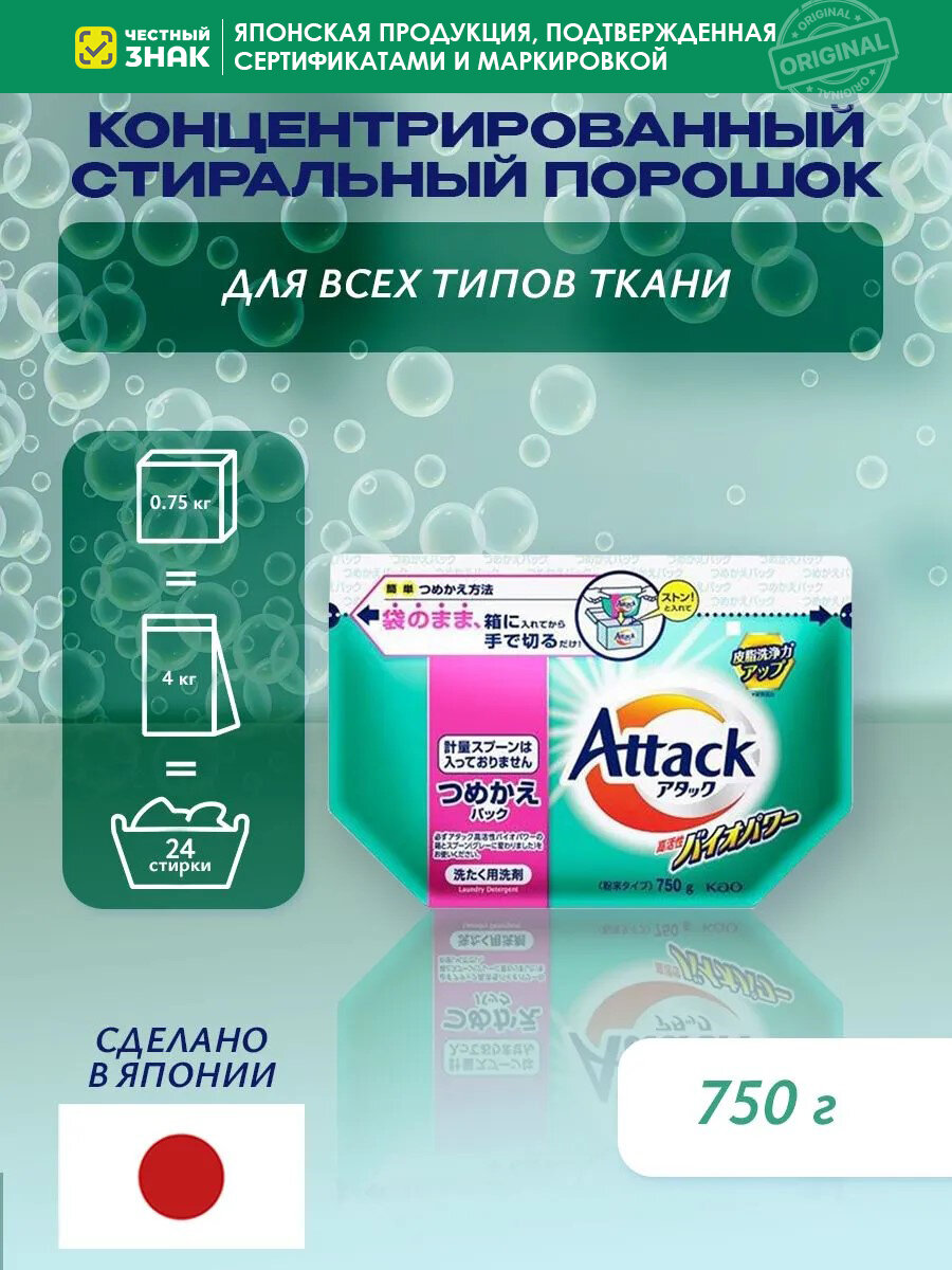 KАО Attack Bio EX Высокоэффективный стиральный порошок с цветочно-травяным ароматом см. блок 750г.