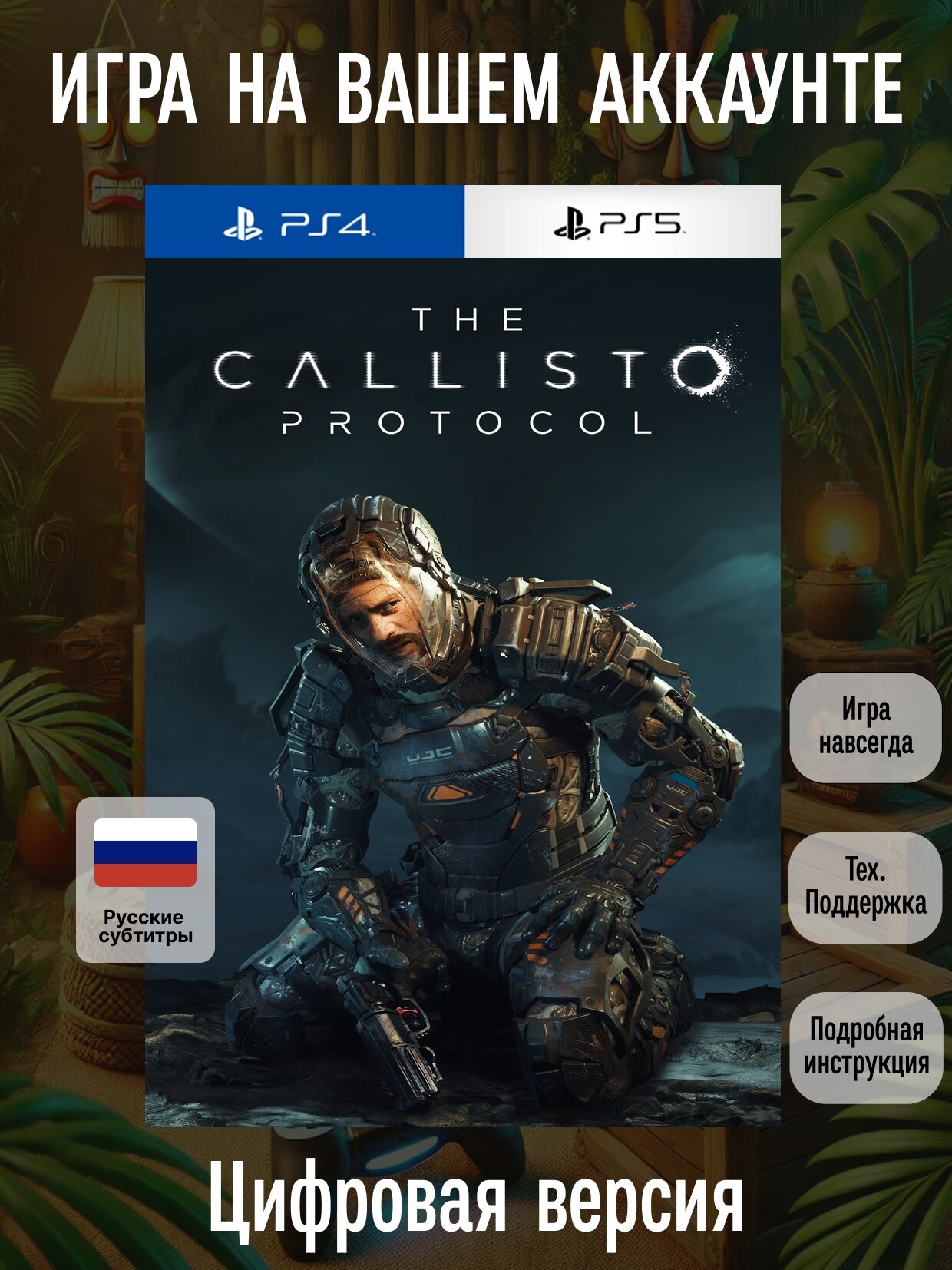 The Callisto Protocol - Dig. Del. Ed. | PlayStation 4/5 | русские субтитры и интерфейс | Ужасы