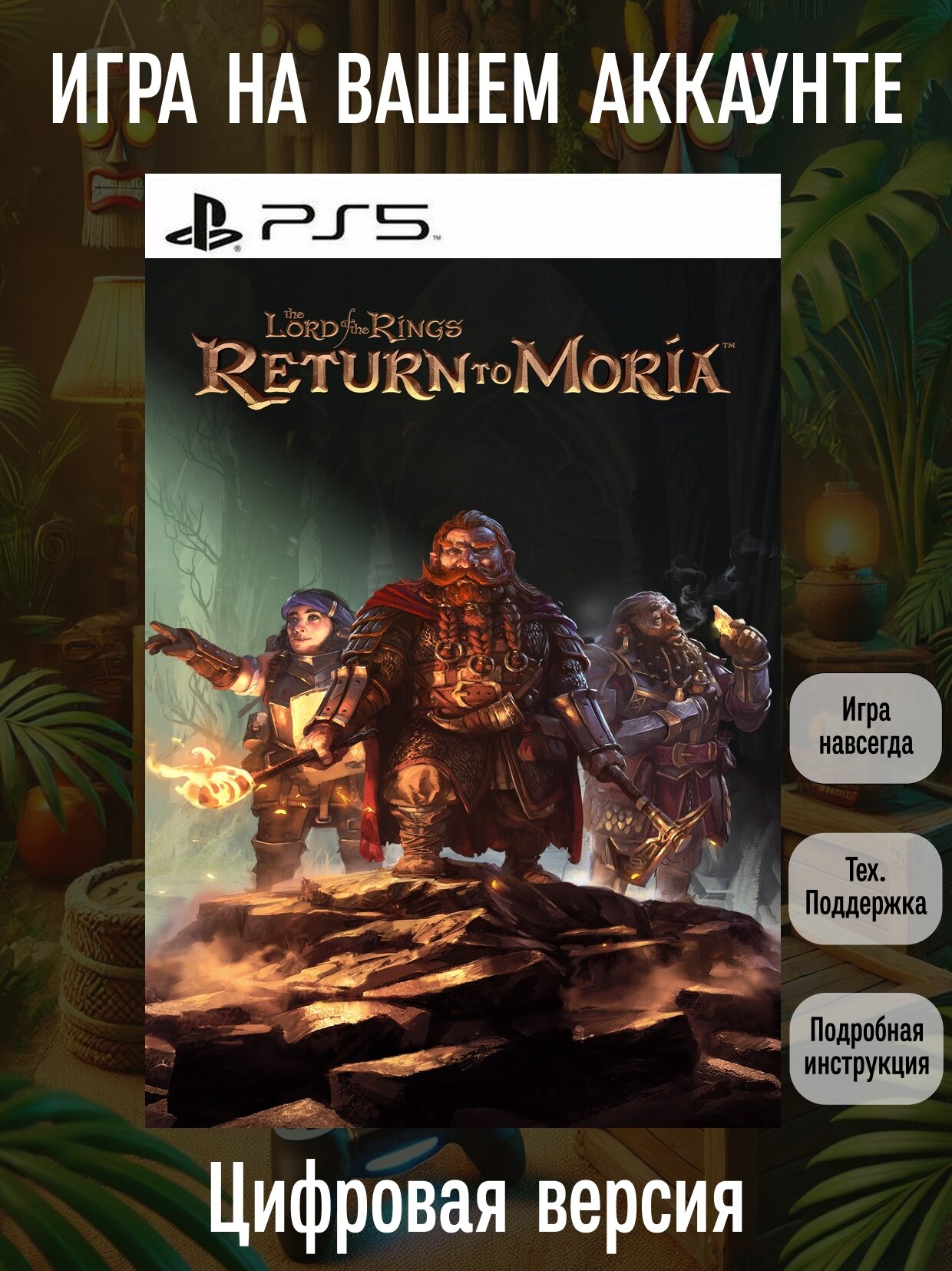 The Lord of the Rings: Return to Moria - Колл. изд. | PlayStation | английский язык | Приключения